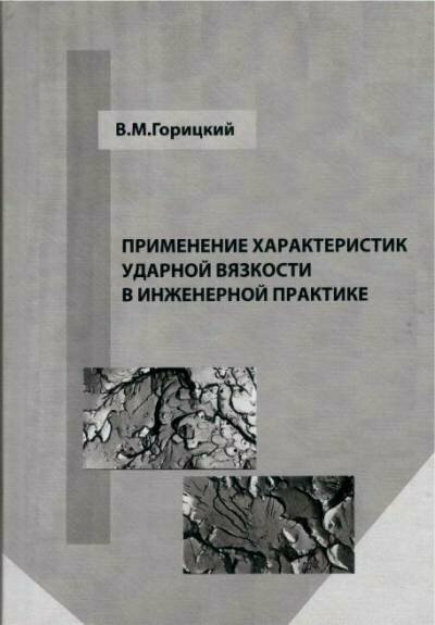 Горицкий В. М. "Применение характеристик ударной вязкости в инженерной практике."