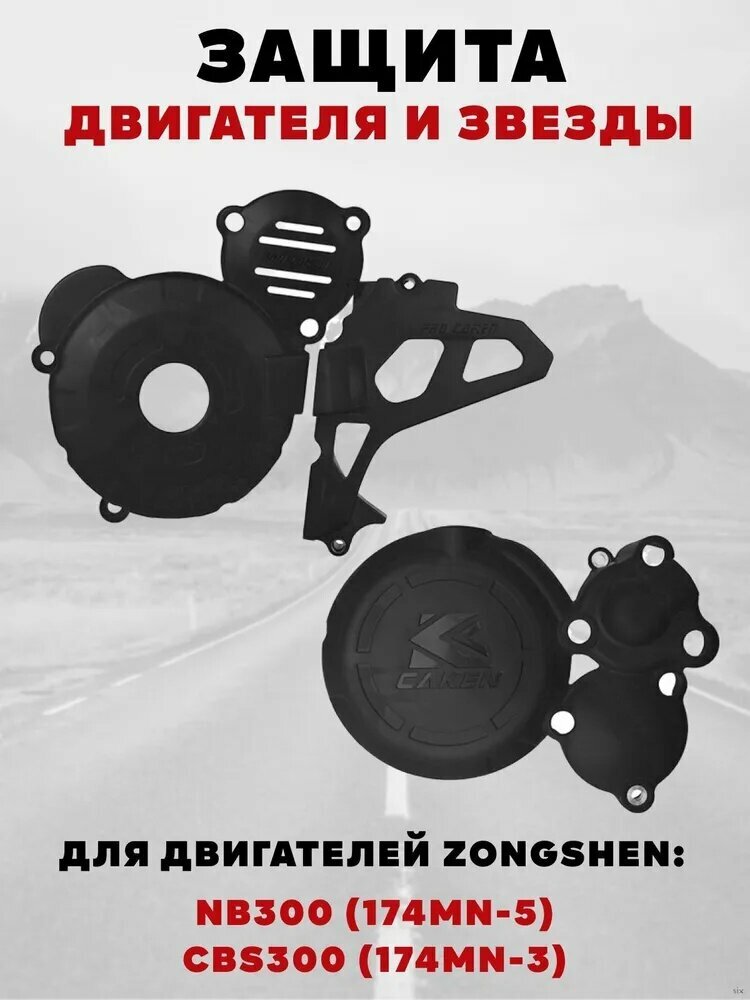 Комплект защитных крышек для двигателя ZS174MN / NB300 / CBS300