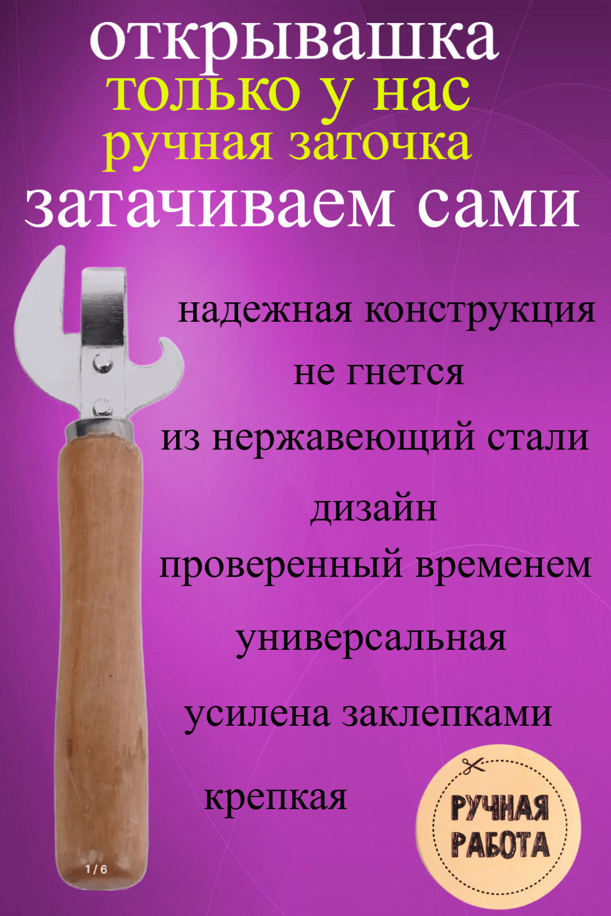 Заточенная острая открывашка