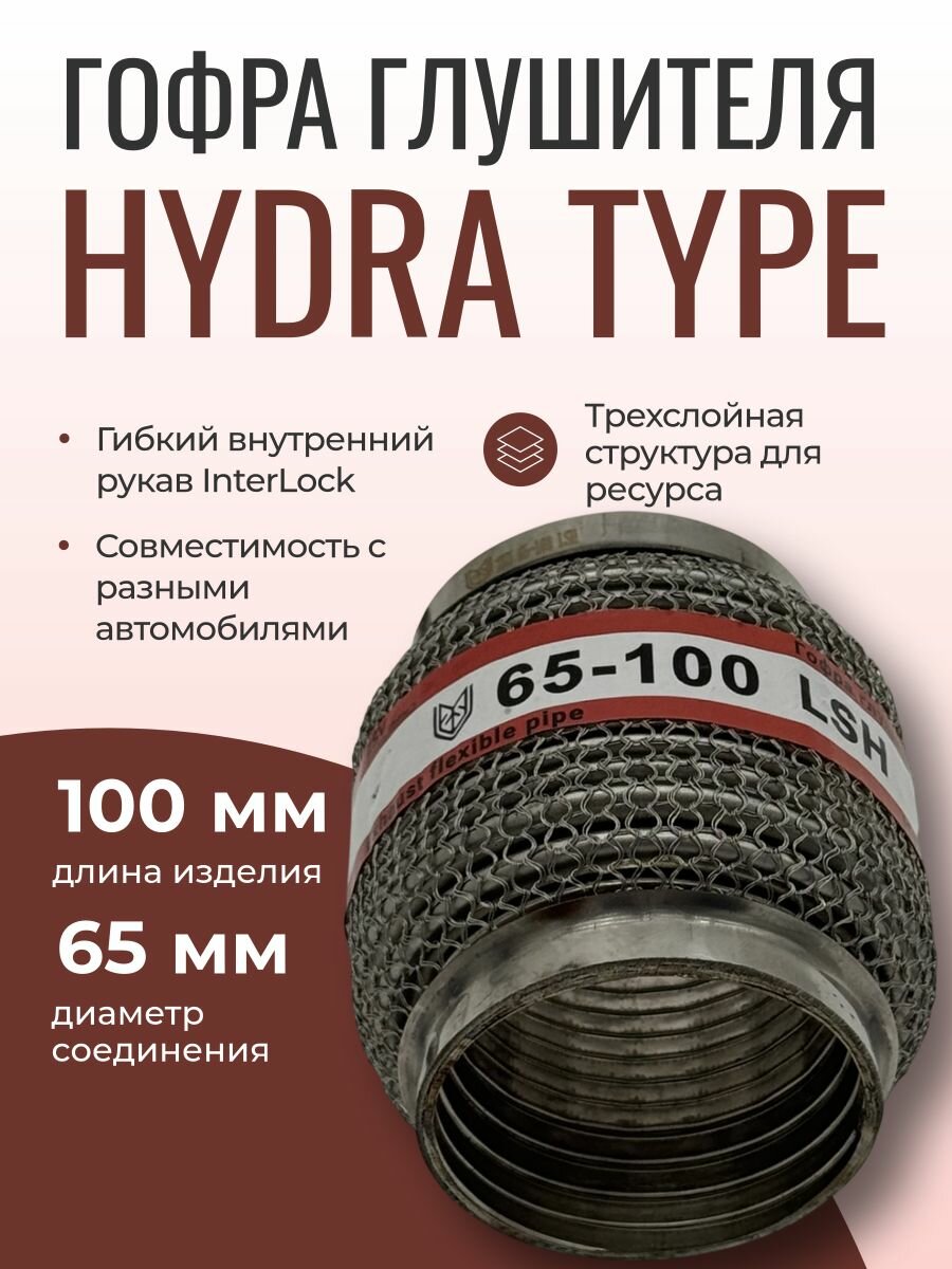Гофра глушителя Hydra type премиум качество (AISI 304) 65-100мм