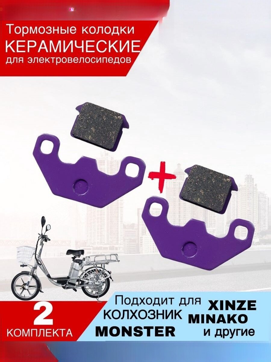 Тормозные колодки для электровелосипеда Monster/ Minako 2 компл.