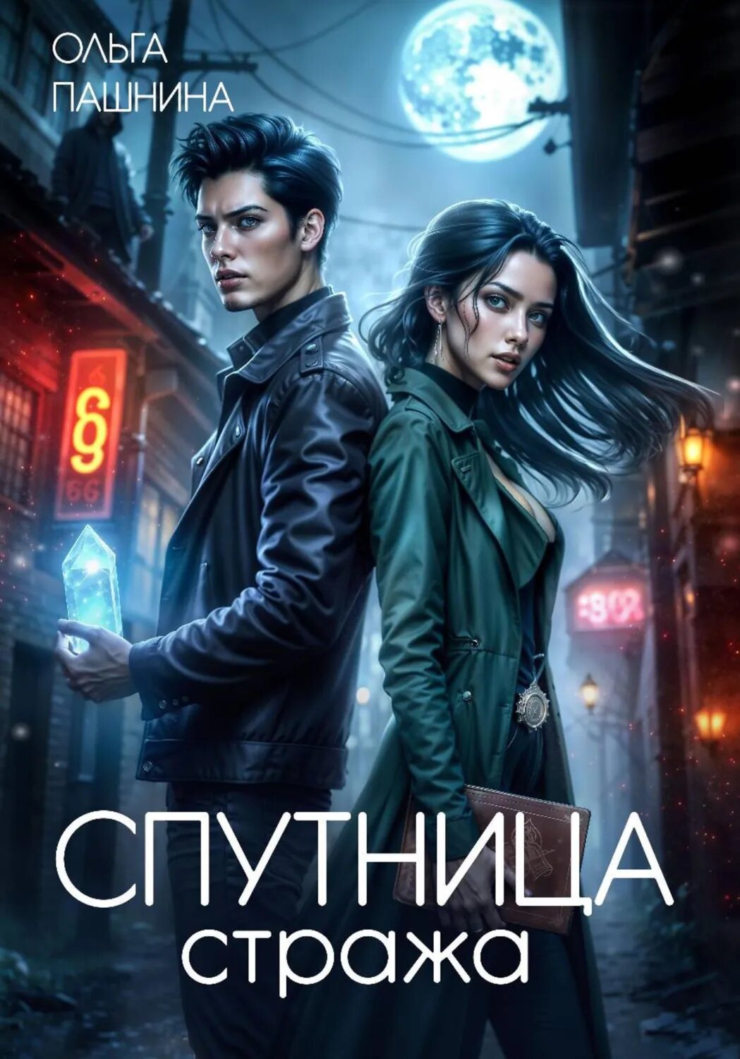 Спутница стража [Цифровая книга]