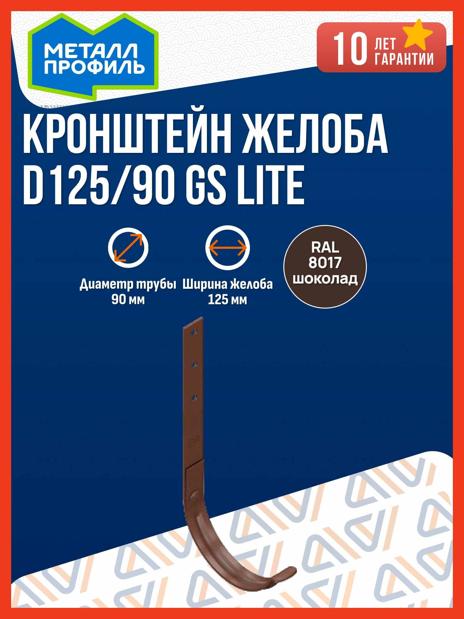 Металлический кронштейн для водосточного желоба Металл Профиль D125/90 GS lite, шоколад (RAL 8017) / Кронштейн для водостока