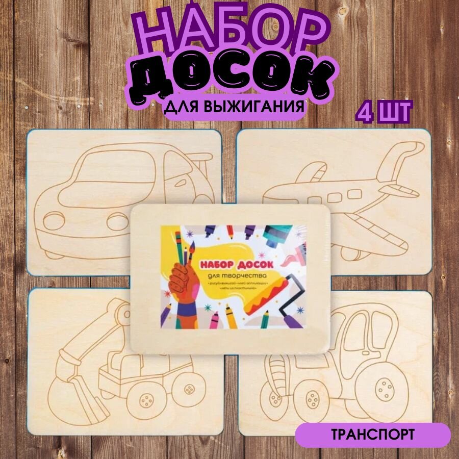 Доски для выжигания по дереву, набор для творчества, 4 шт, 15х20 см, с рисунком "Техника"