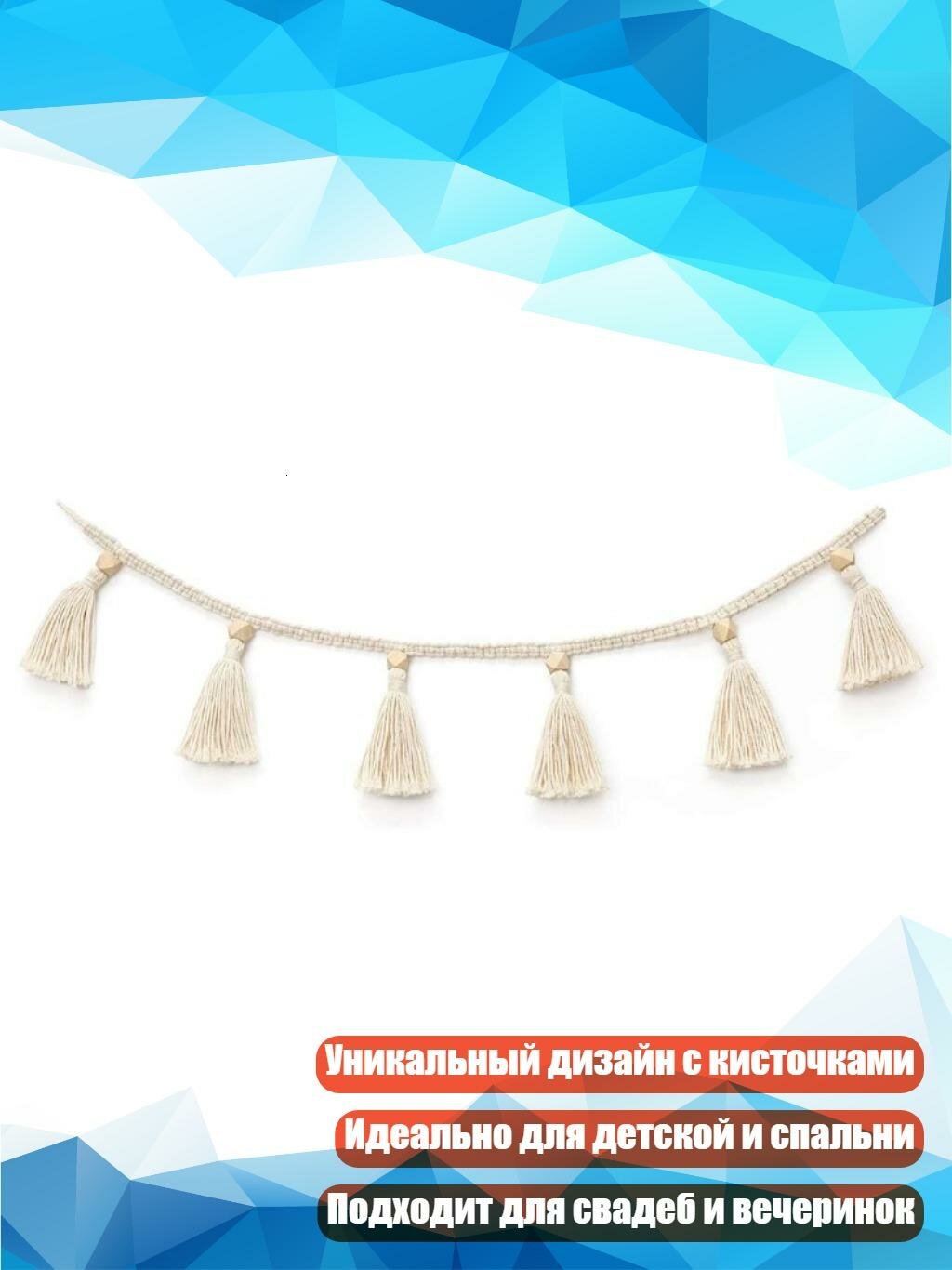 Макраме гирлянда с кисточками и деревянными бусинами