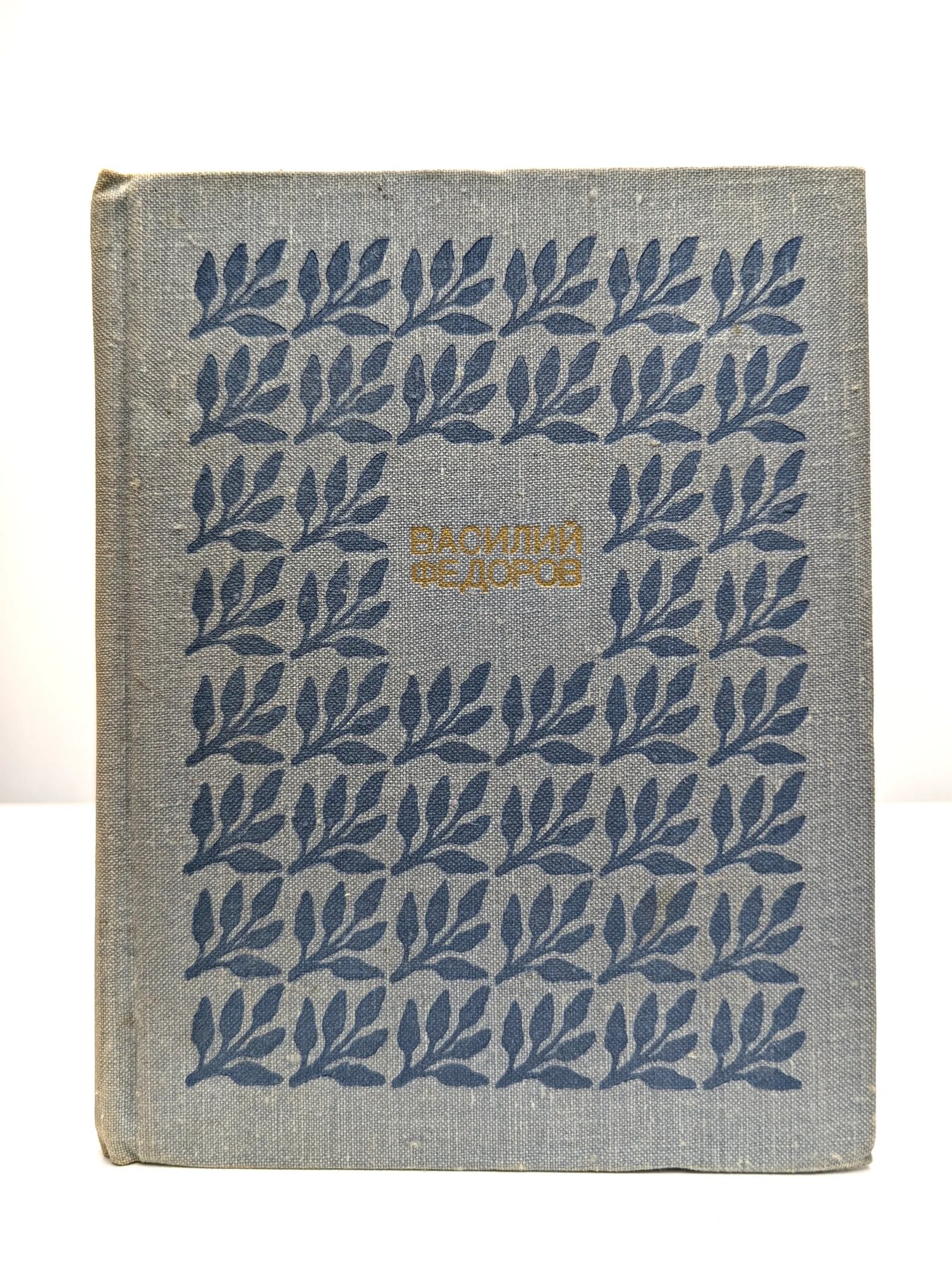 Василий Федоров. Собрание сочинений в трех томах. Том 1 Федоров Василий Дмитриевич 1975