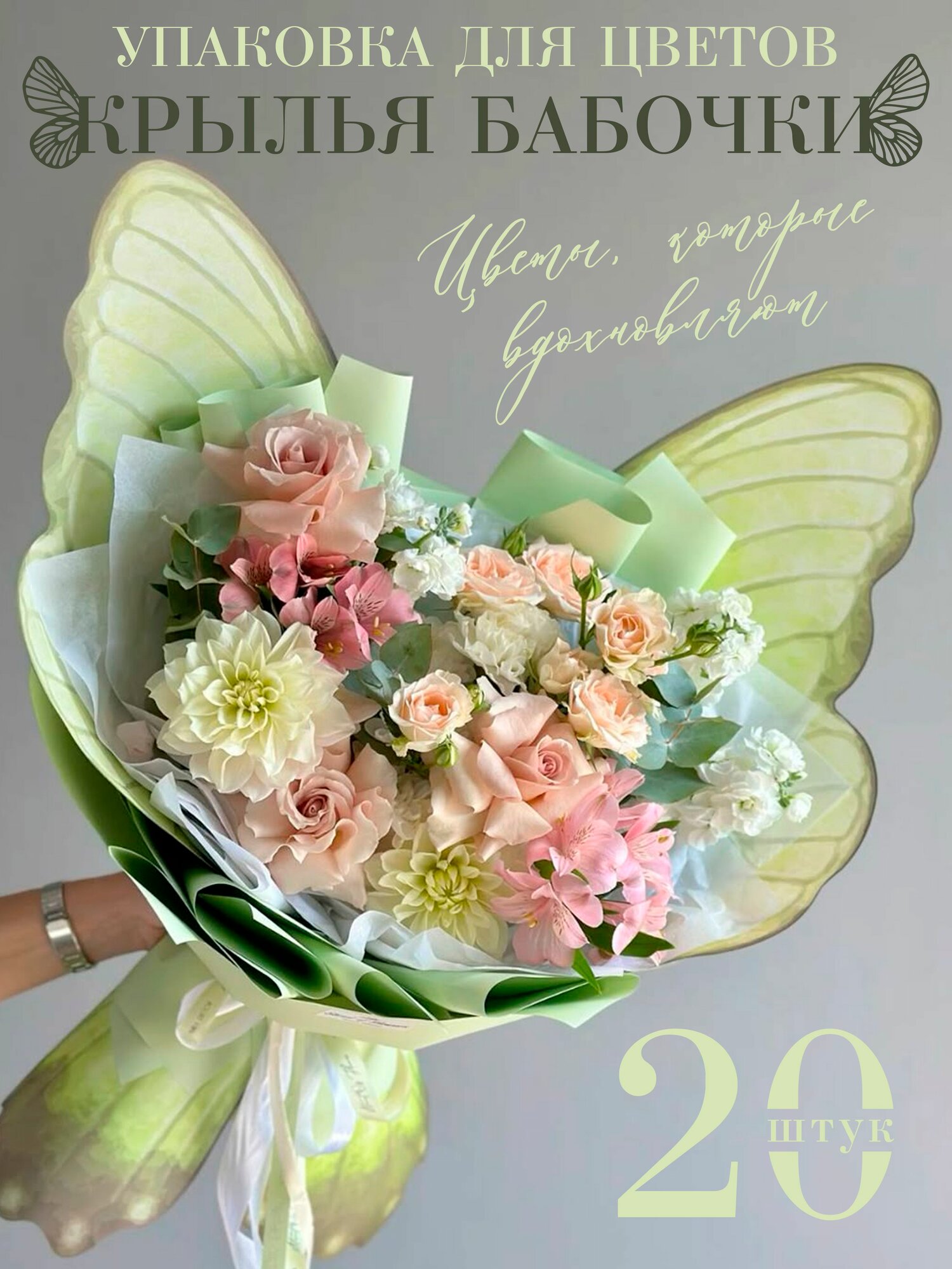 Упаковка для цветов крылья бабочки, обёрточная крафт бумага, комплект 20 штук креативное оформление букета для праздника и подарка