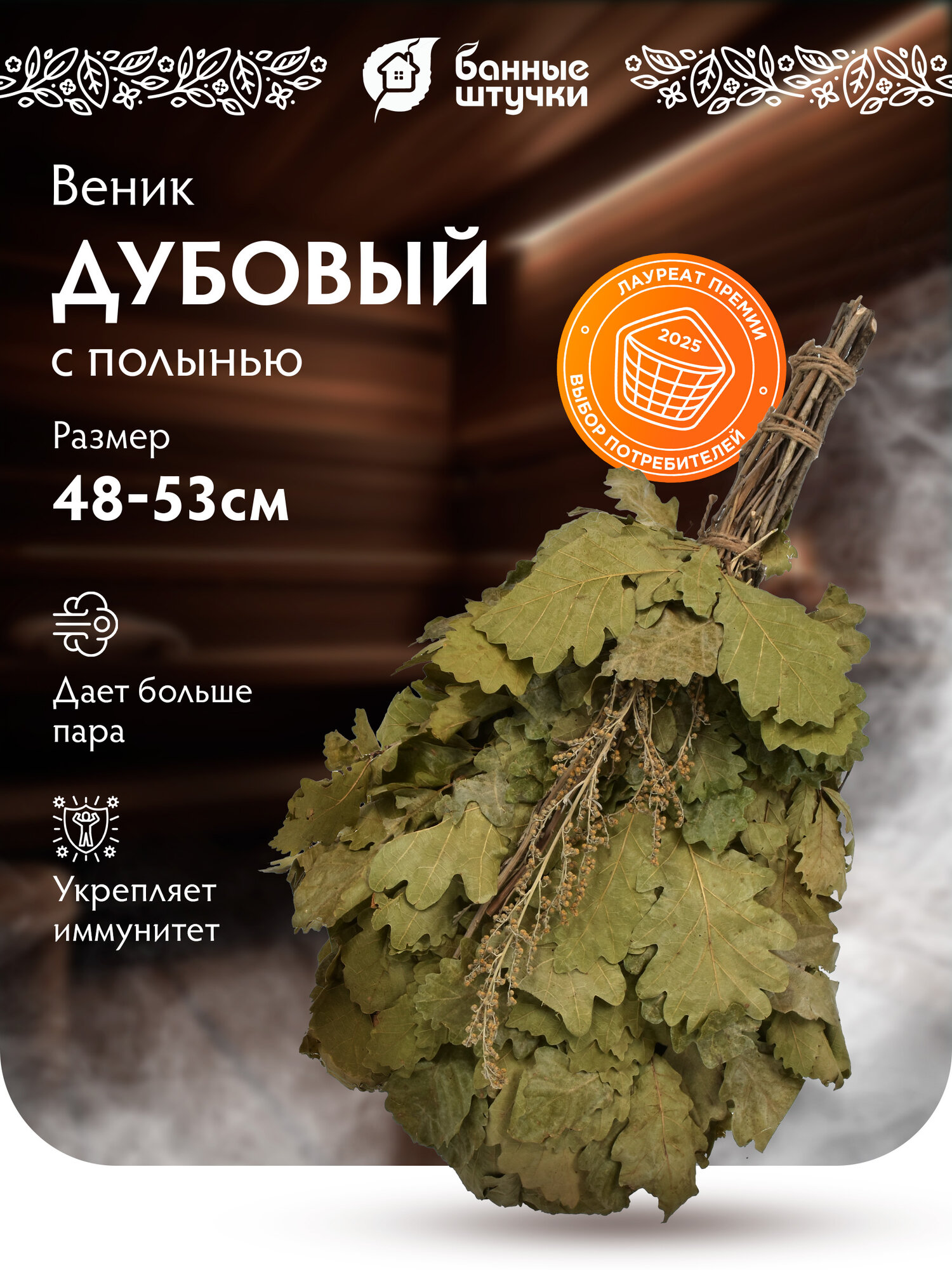 Веник Банные штучки "Дубовый с полынью", для бани и сауны, зеленый
