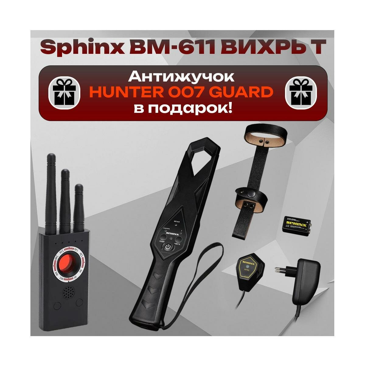 Металлодетектор ручной для досмотра Сфинкс ВМ-611 Вихрь/Т(Крона) (I32364SFI) + в подарок антижучок Hunter 007-Guard - металлоискатель для охраны. Ра