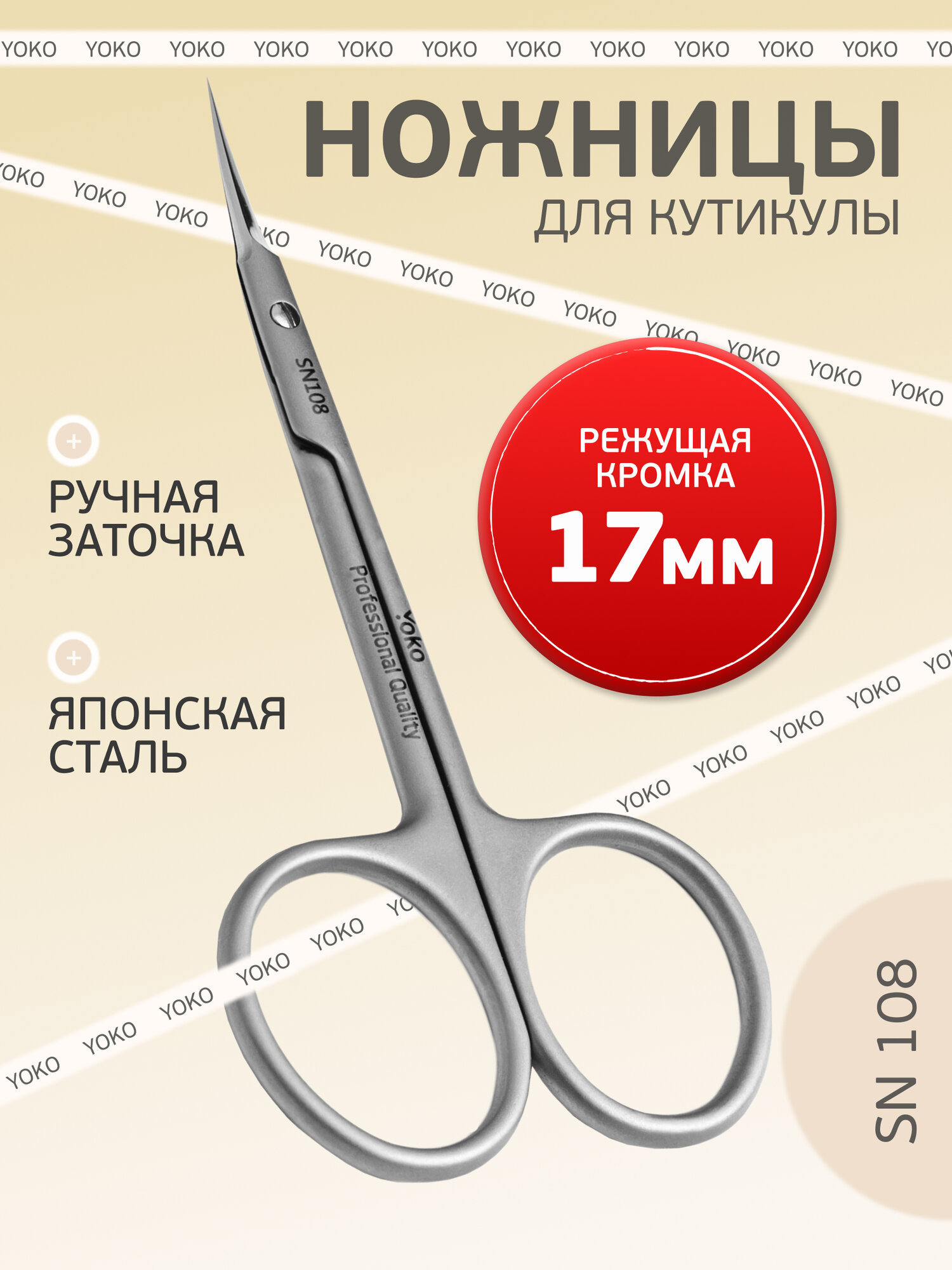 Ножницы маникюрные для кутикулы профессиональные Yoko SN 108