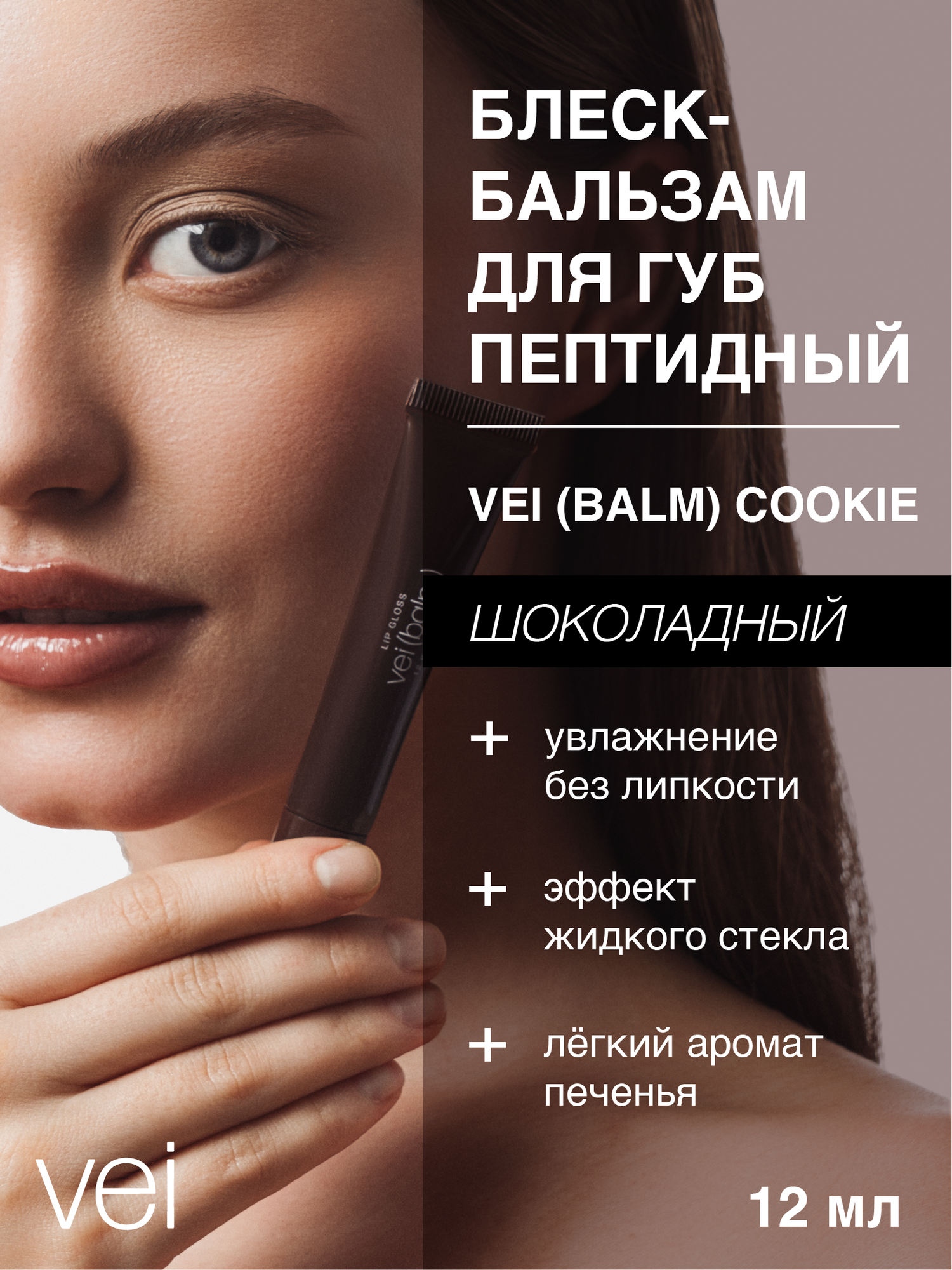 Vei Бальзам блеск для губ с коричневым оттенком увлажняющий с пептидами 12 мл