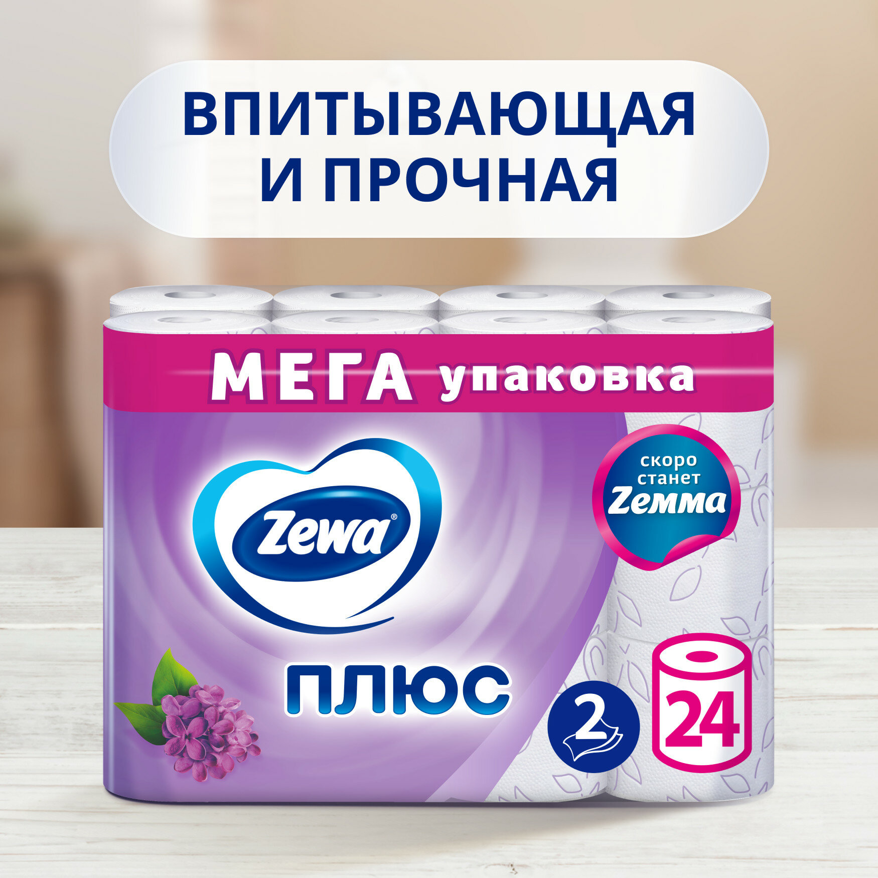 Туалетная бумага Zewa Плюс Сирень, 2 слоя, 24 рулона