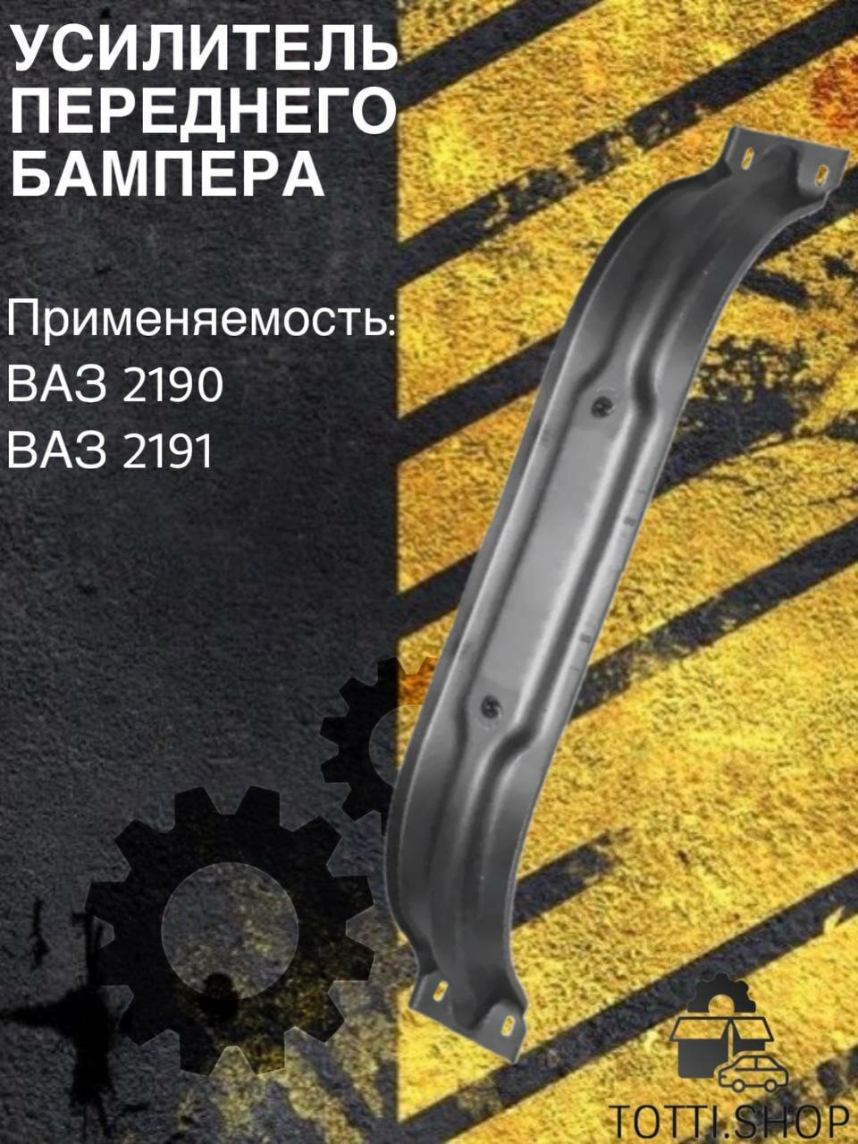 Балка переднего бампера (усилитель бампера) ВАЗ 2190-2192; Лада Гранта