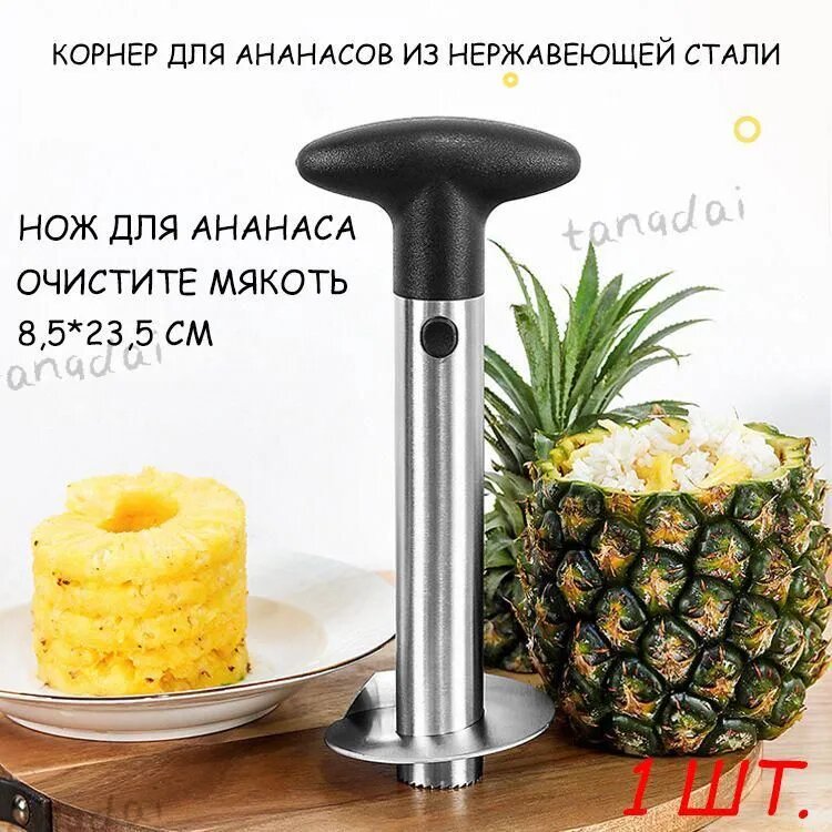 Корнер для ананасов из нержавеющей стали, легко чистить, легко работать, удобно, 8,5*23,5 см, 1 шт.