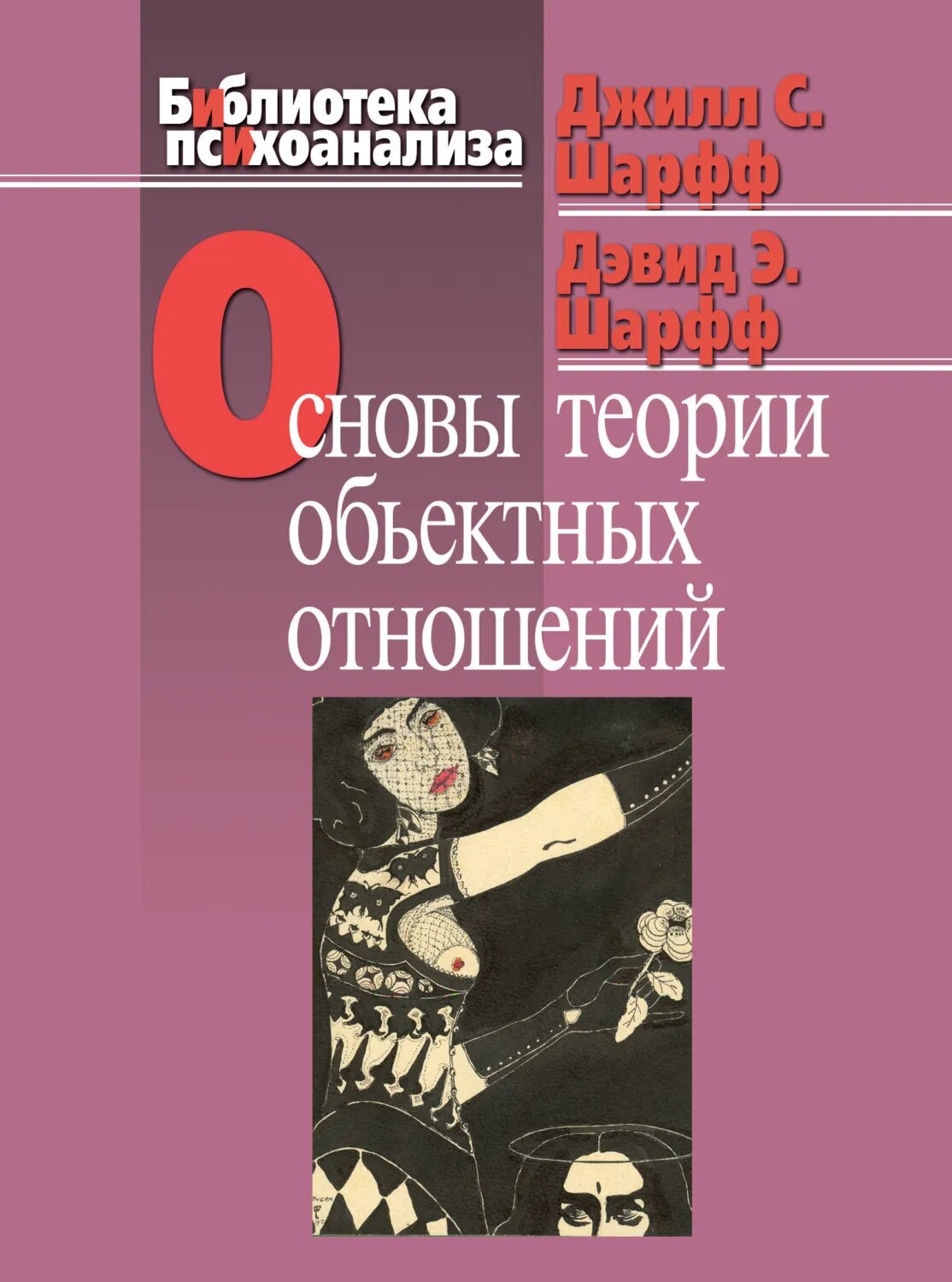 Основы теории объектных отношений [Цифровая книга]