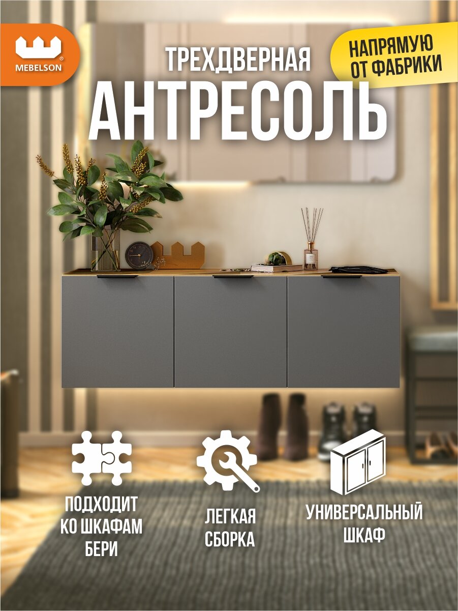 Антресоль трехдверная "Бери", дуб крафт золотой/графит, 120х35х40 см, Mebelson