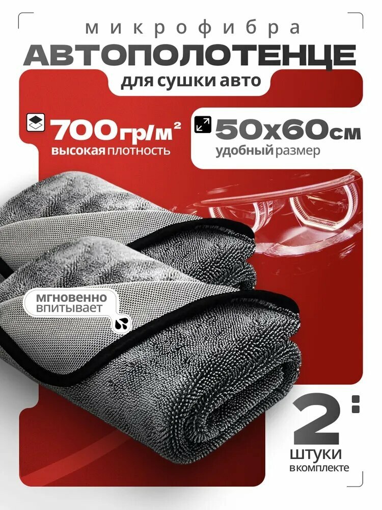 Тряпка для автомобиля SGM 50х60 см, 2 шт, микрофибра для авто, полотенце для сушки