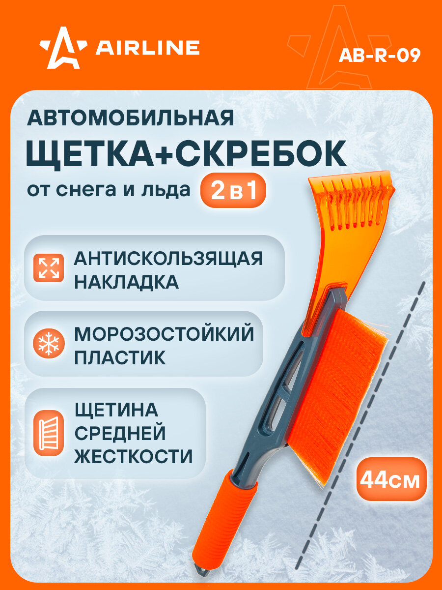 AIRLINE Щетка автомобильная для снега и льда 44 см AB-R-09