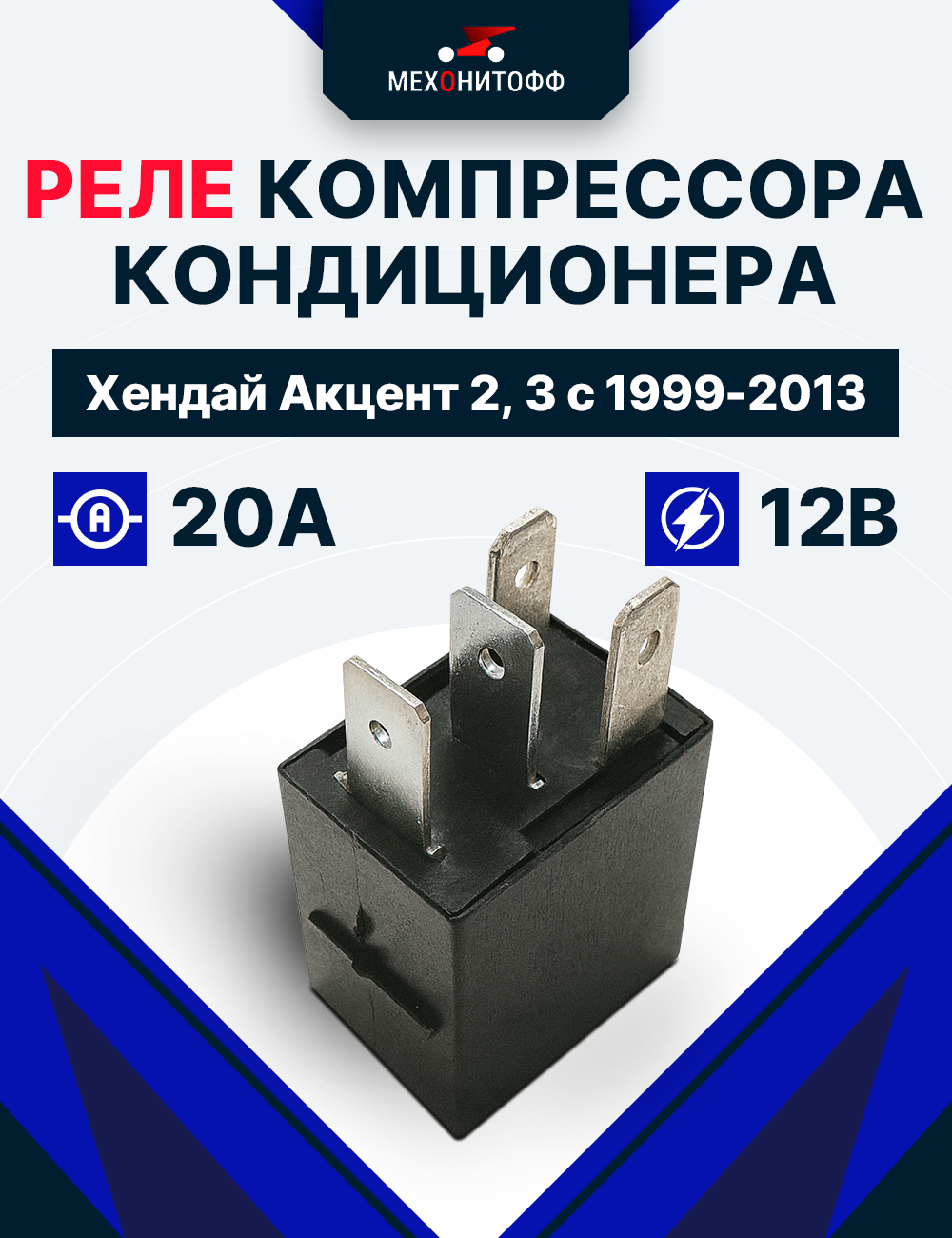 Реле компрессора кондиционера Хендай Акцент 2 / 3 1998-2013 / 20А Hyundai Accent, аналог 95224-2D000
