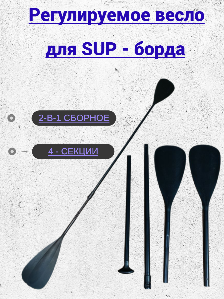 Весло для SUP-борд 2-в-1, регулируемое, сборное, из 4 секций, легкое