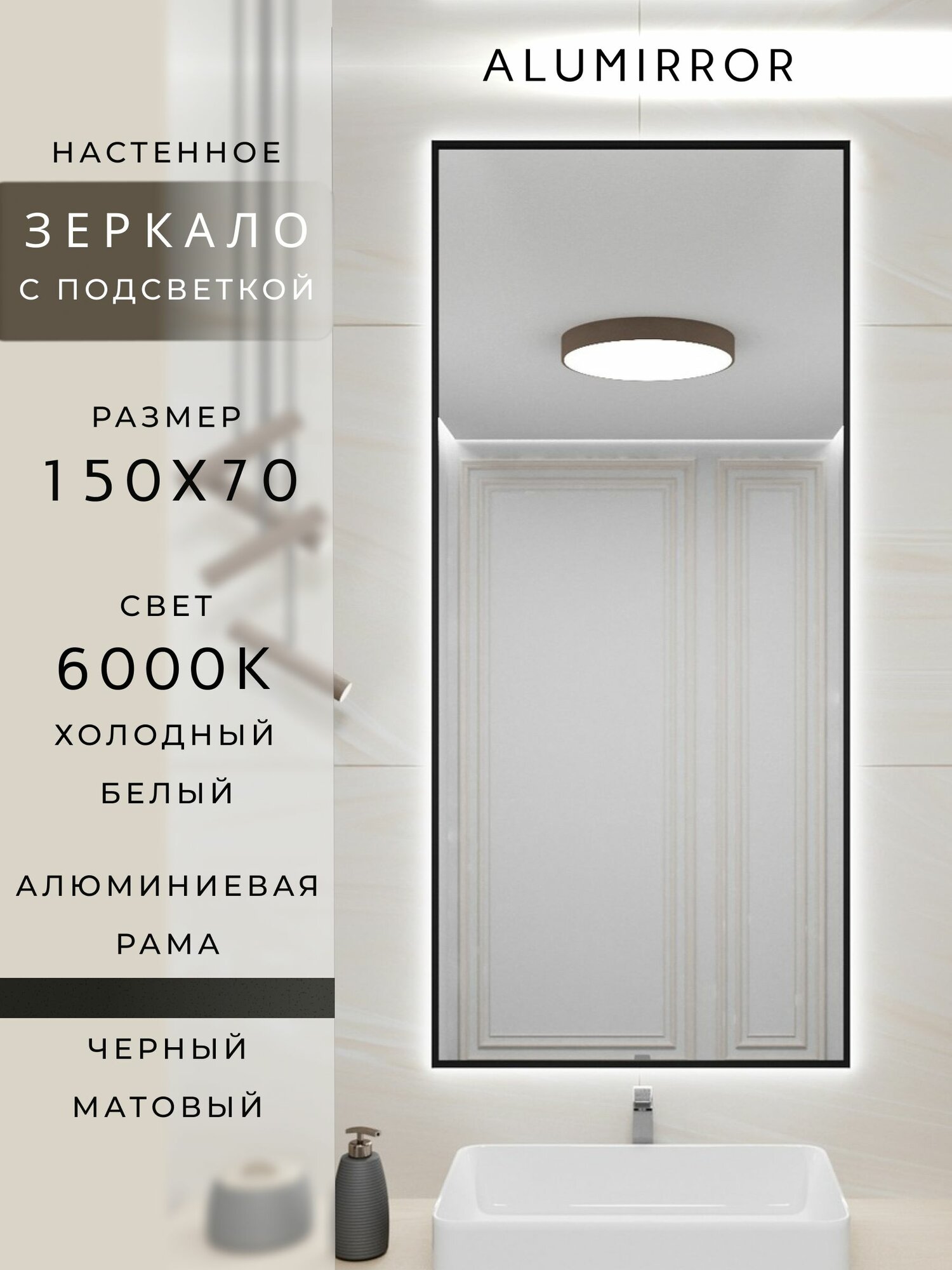 Зеркало в ванную 150х70 см. черное с подсветкой Свет: Холодный белый 6000К В алюминиевой раме настенное ALUMIRROR