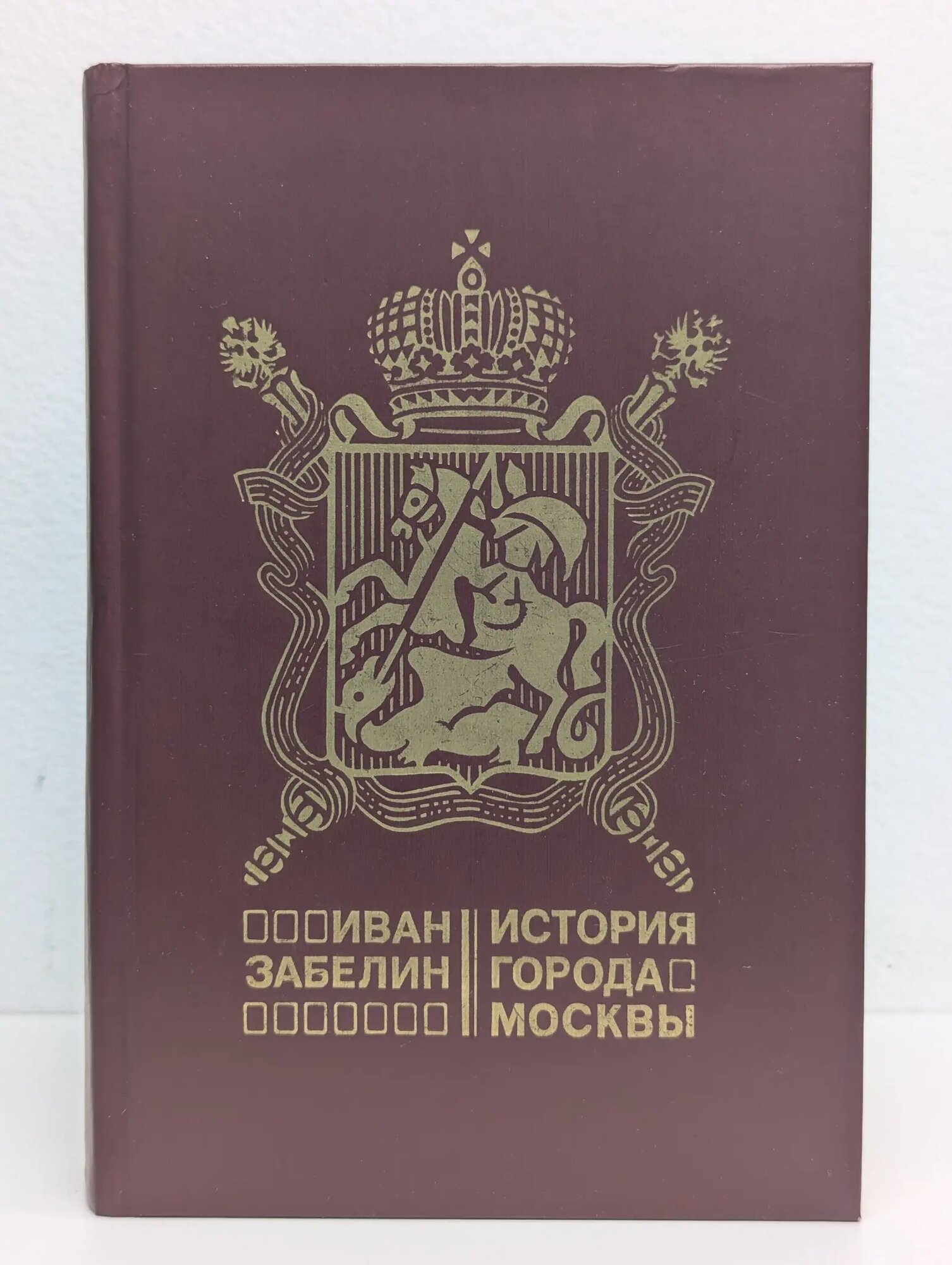 История города Москвы Забелин Иван Егорович 1990