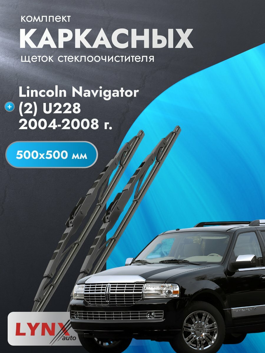 Дворники каркасные на Lincoln Navigator (2) U228 2002-2006, Комплект щёток 500x500мм (5050LR). Линкольн Навигатор