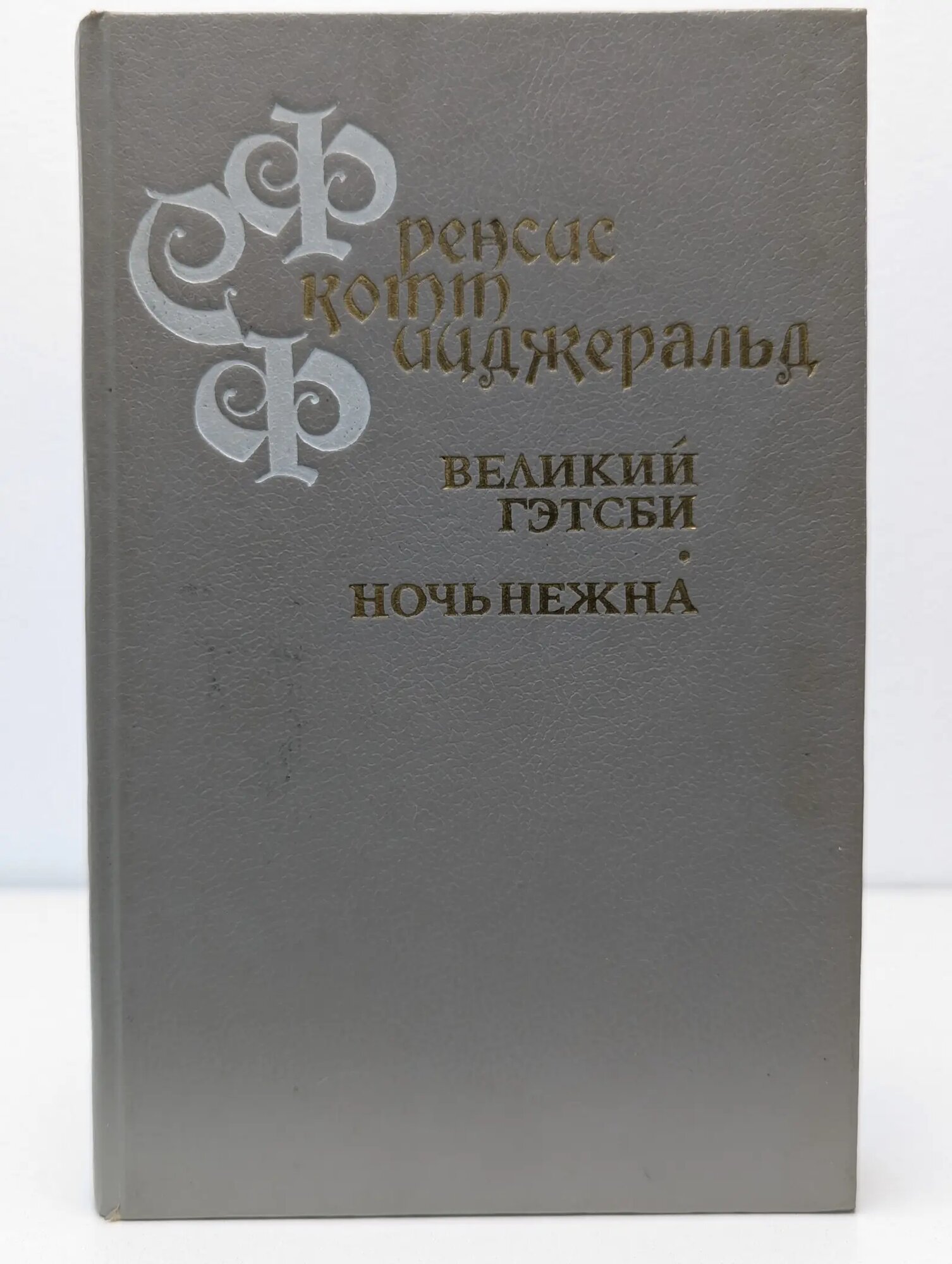Великий Гэтсби. Ночь нежна Фицджеральд Фрэнсис Скотт Кей 1992