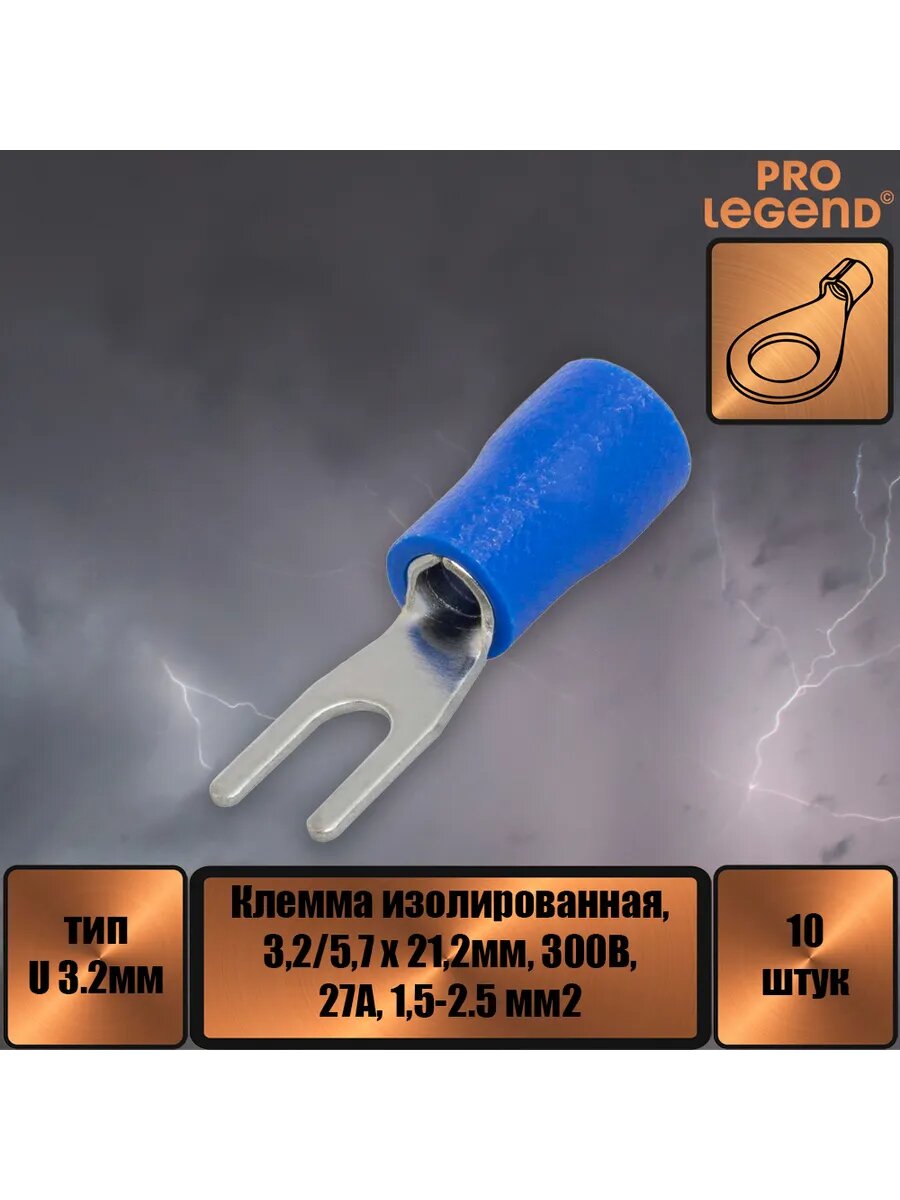 Наконечник U-тип изолированный, 3.2мм,27А, 1.5-2.5,10шт
