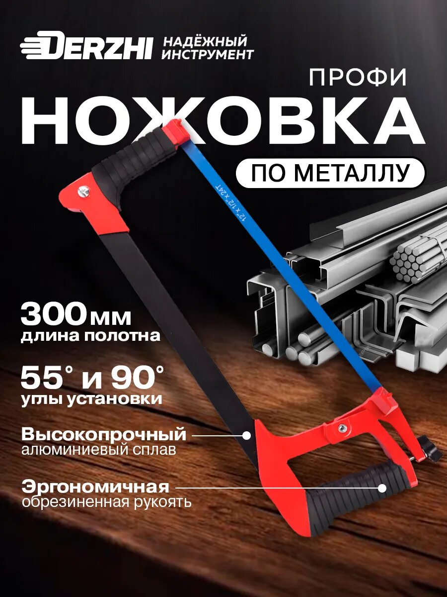 Ножовка по металлу с прорезиненной рукояткой Профи, 300 мм DERZHI