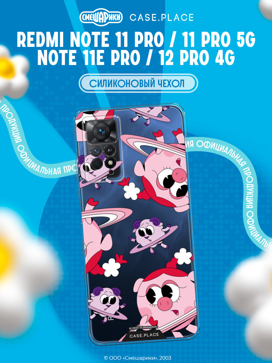 Чехол на Xiaomi Redmi Note 11 Pro/Note 11 Pro 5G/Note 11E Pro/Note 12 Pro 4G / Сяоми Редми Нот 11 Про/Нот 11 Про 5G/Нот 11Е Про /Нот 12 Про 4G с принтом Смешарики. Нюша и Бараш космонавты