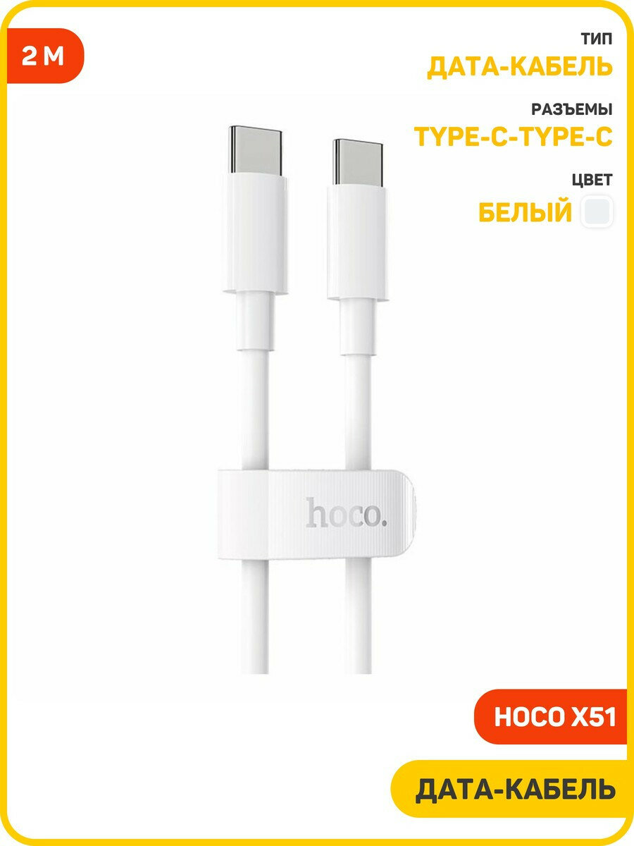 Дата-кабель Hoco X51 Type-C-Type-C, 2 м, белый