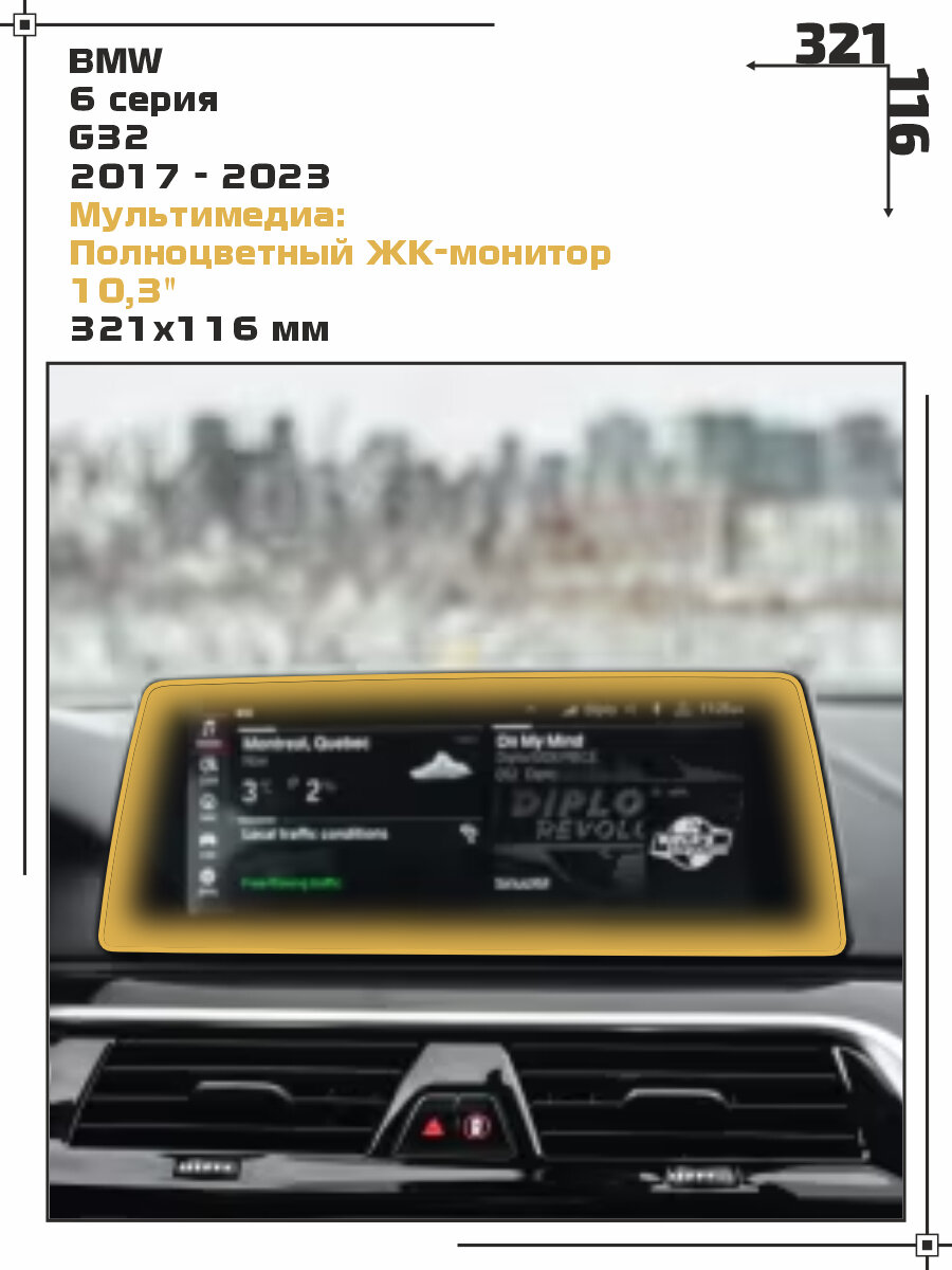 Пленка статическая EXTRASHIELD для BMW 6 серия - Мультимедиа - глянцевая - GP-BMW-G32-04