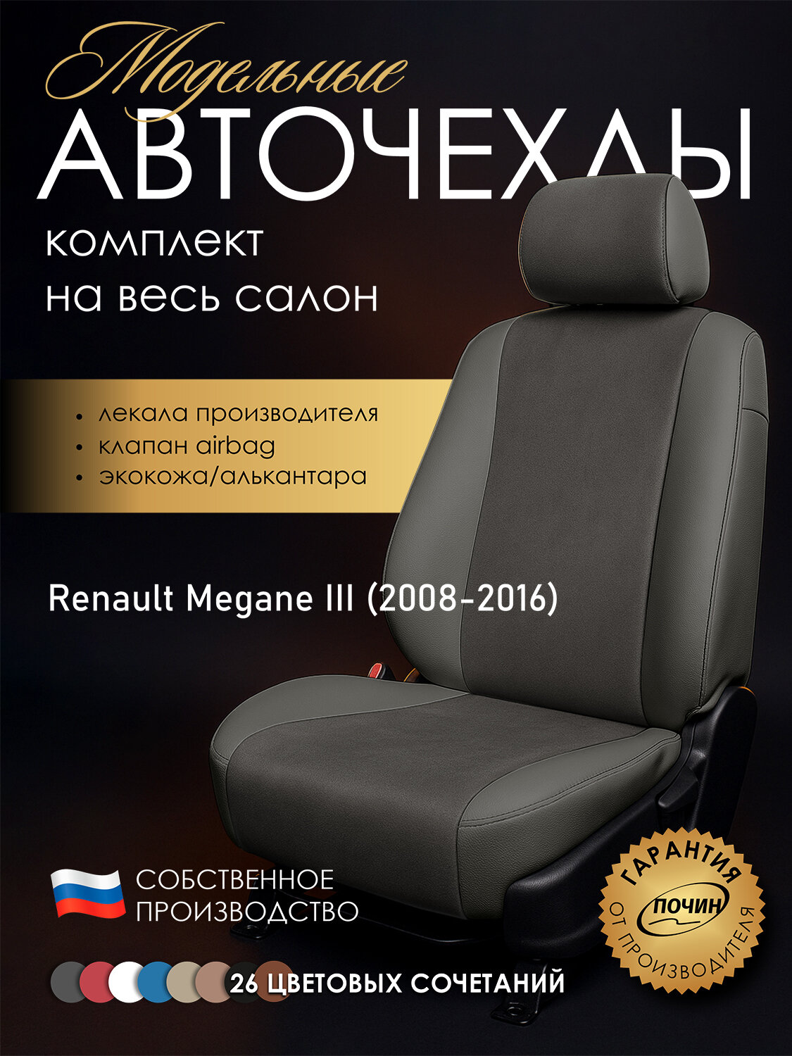 Авточехлы Renault Megane III "Лима" алькантара-экокожа, серый