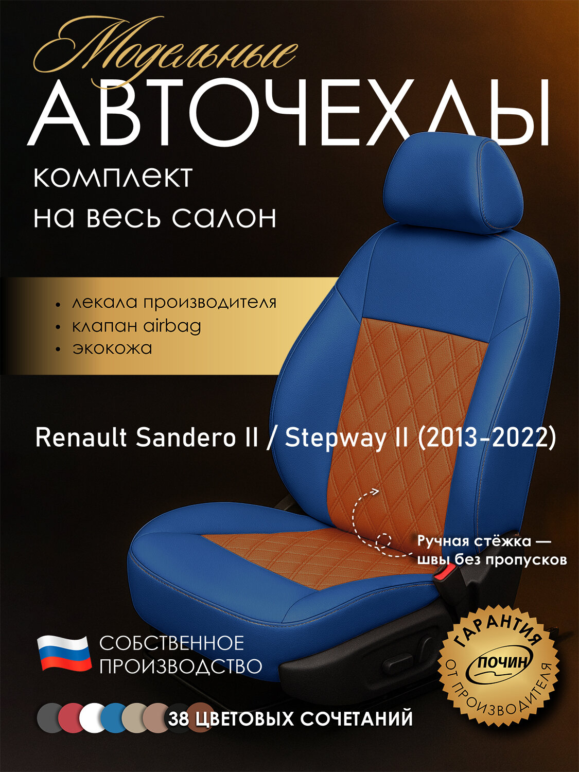 Авточехлы Renault Sandero II / Stepway II / Logan Stepway "Двойной ромб" экокожа, синий/оранжевый