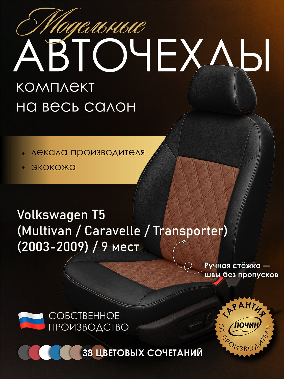 Авточехлы Volkswagen T5 (9 мест) "Двойной ромб" экокожа, черный/медный