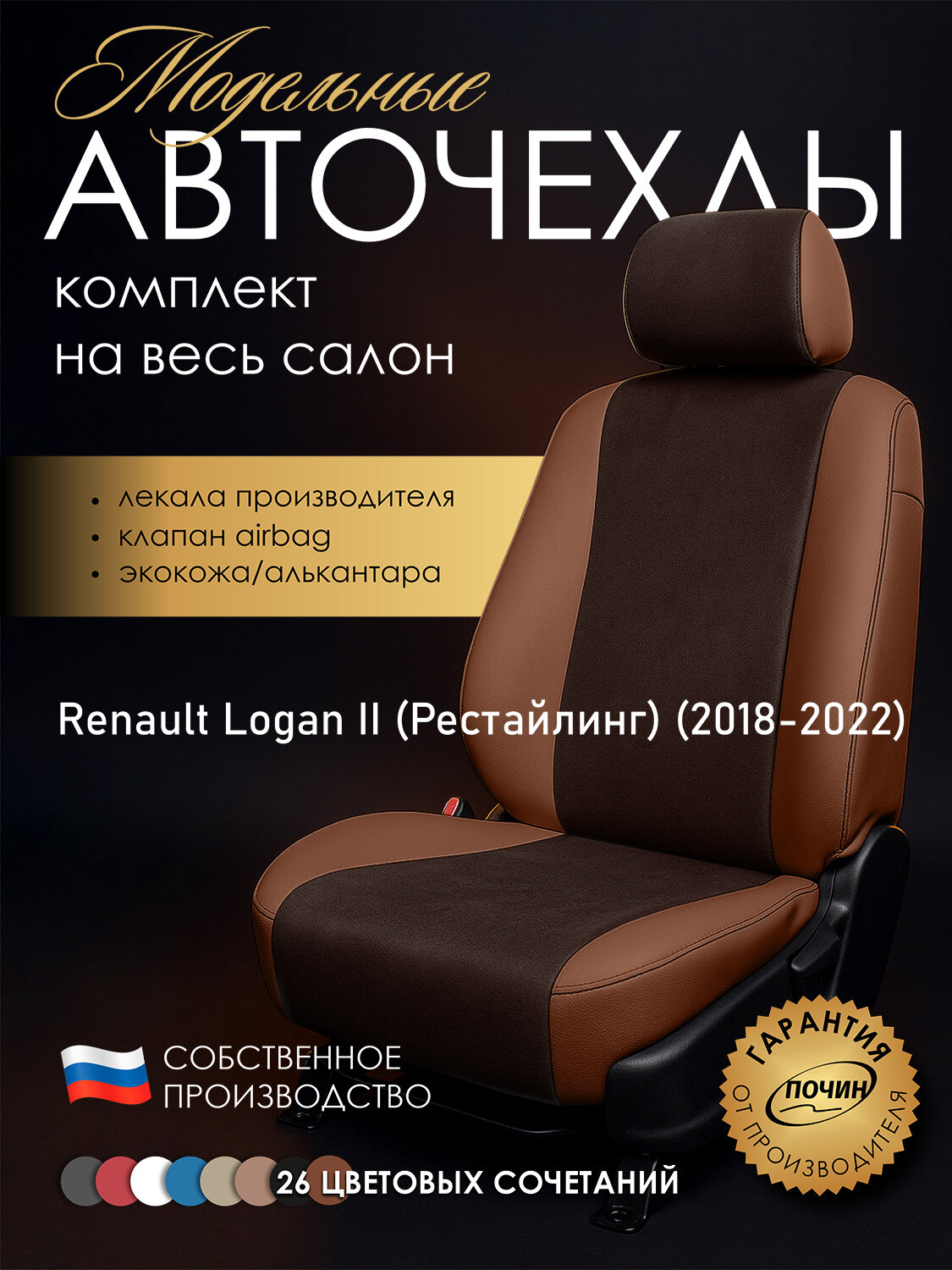 Авточехлы Renault Logan II (Рестайлинг) (40/60) "Лима" алькантара-экокожа, медный/коричневый