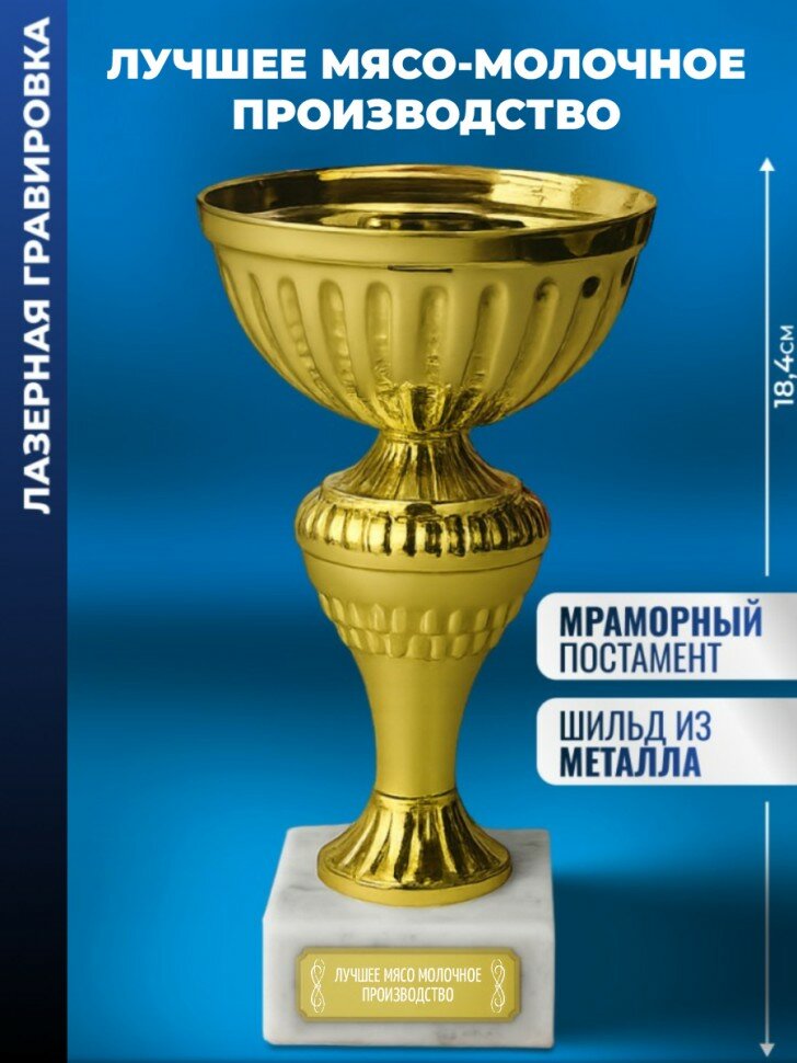 Кубок "Лучшее мясо-молочное производство"