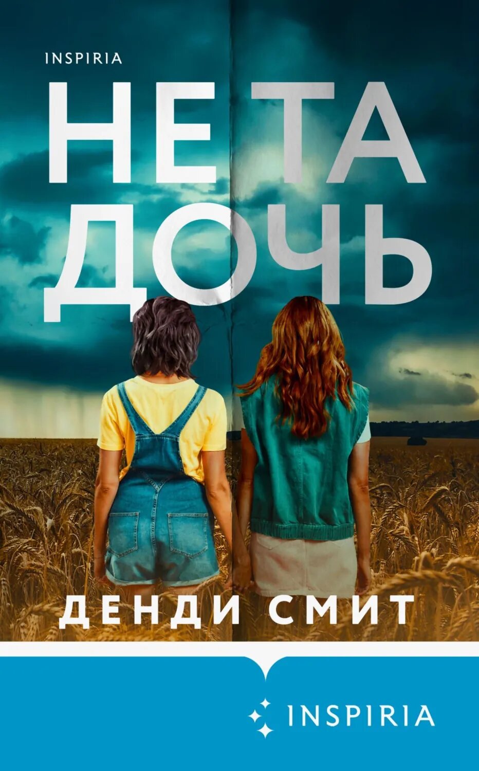 Не та дочь [Цифровая книга]