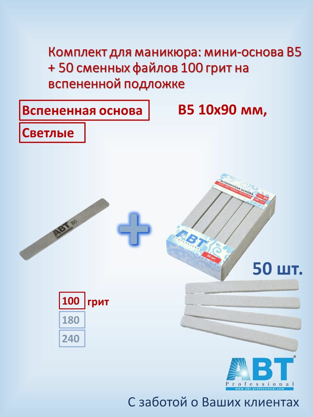 Базовый комплект для маникюра: основа B5 + 50 сменных файлов 100 грит на вспененной подложке