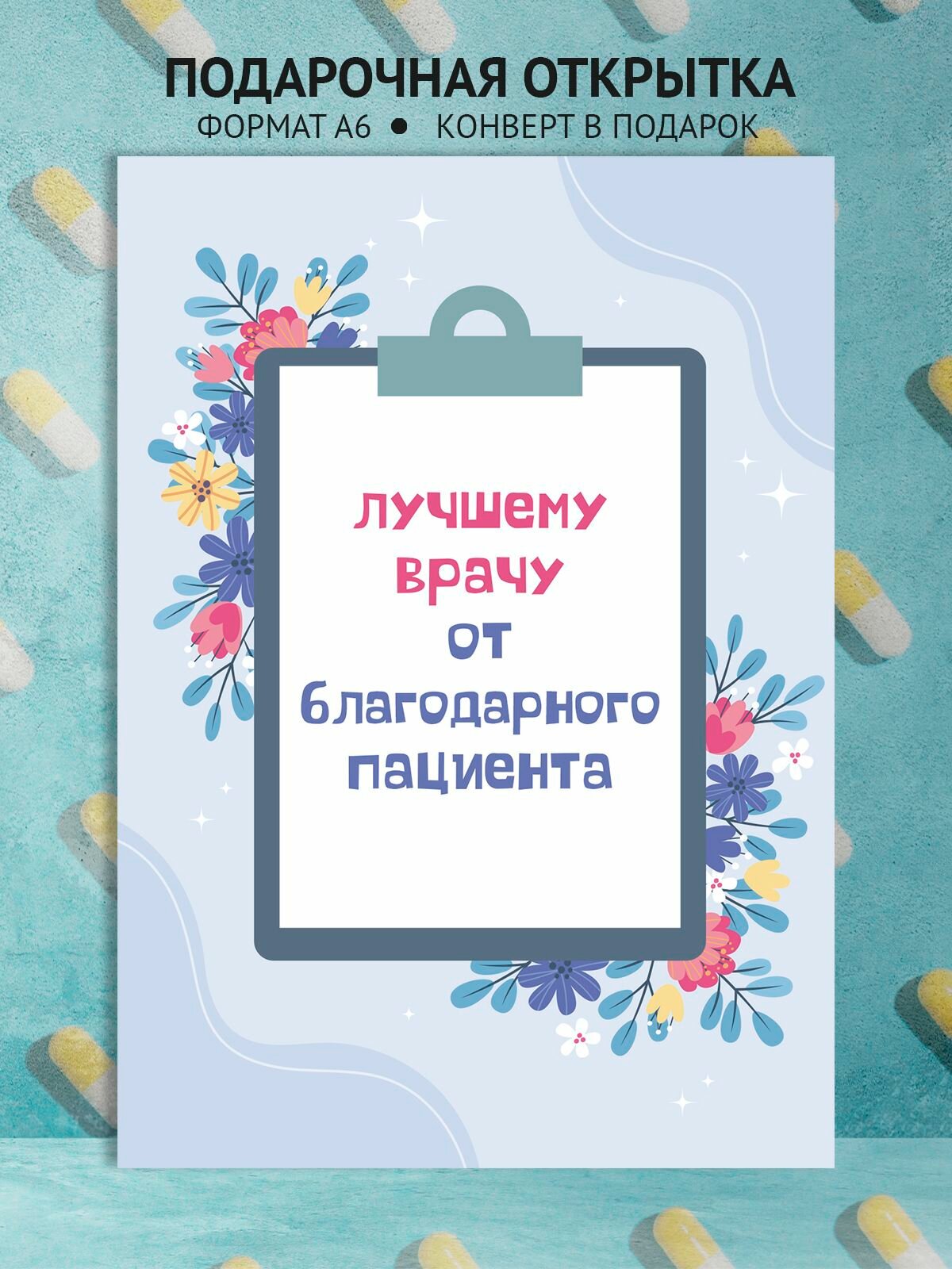 Подарочная открытка в благодарность врачу