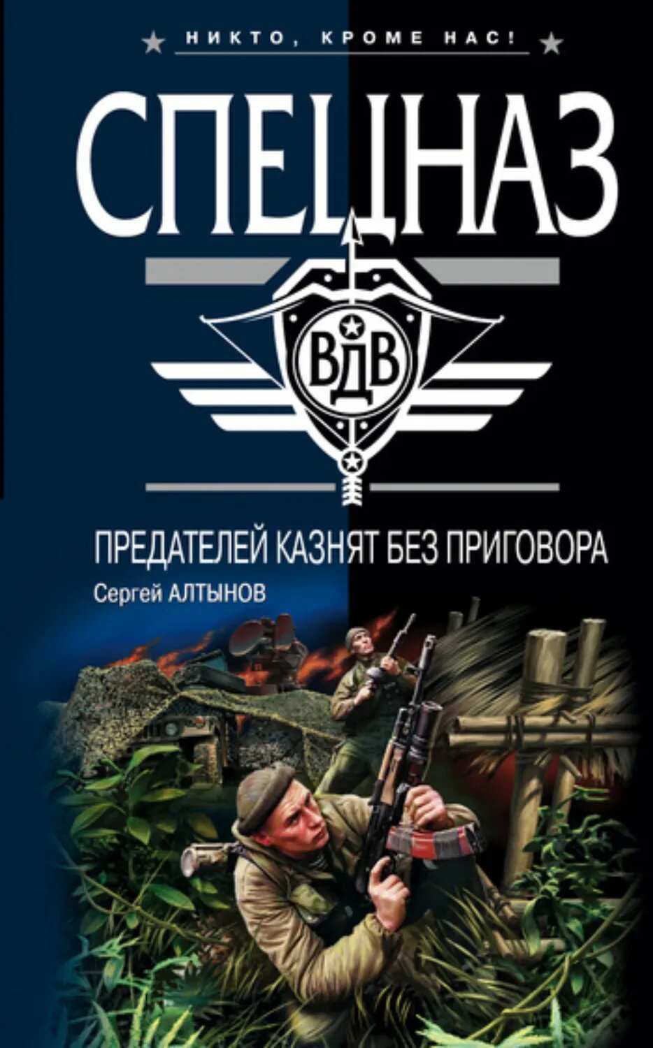 Предателей казнят без приговора [Цифровая книга]