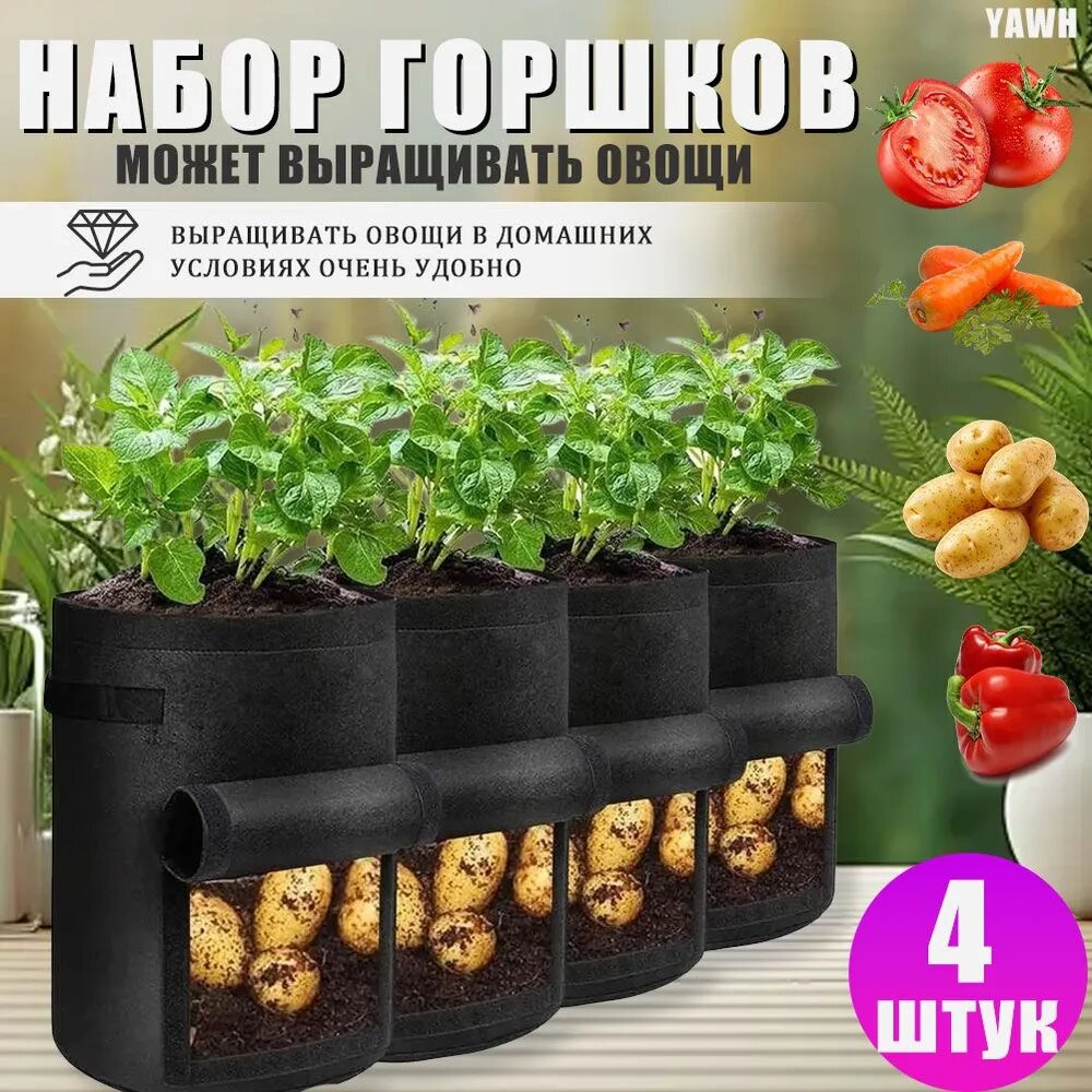 Набор из 4 мешков для выращивания картофеля, объемом 38 литров, с клапаном - Из прочной ткани с ручками и окном для сбора урожая, нетканые горшки-плантаторы для выращивания овощей и помидоров