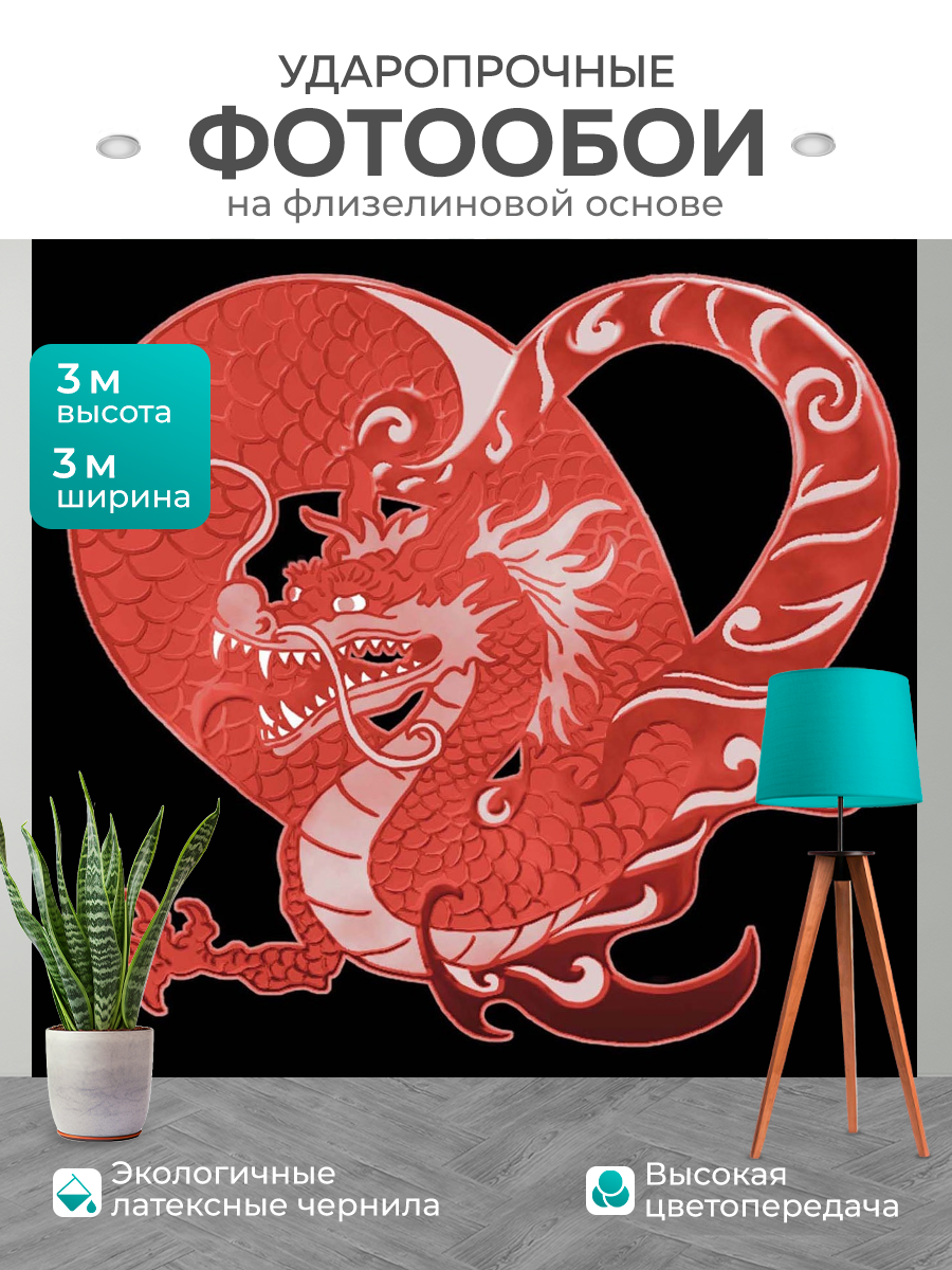 Фотообои моющиеся ударопрочные "Дракон, картина, животное" 300x300 см. флизелиновые на стену
