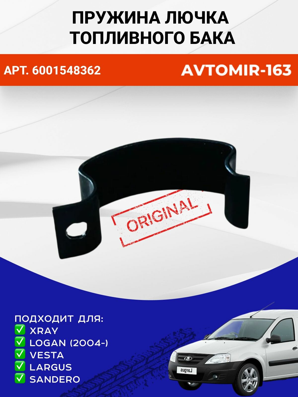 Пружина лючка бензобака, топливного бака Largus, Vesta, Logan/-6001548362 оригинал