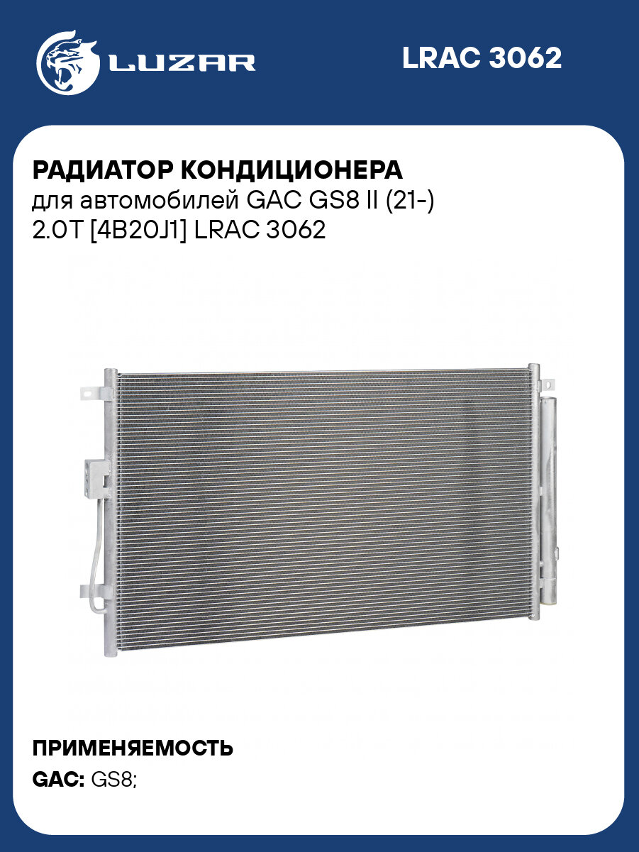 Радиатор кондиционера для автомобилей GAC GS8 II (21-) 2.0T [4B20J1] LRAC 3062 LUZAR