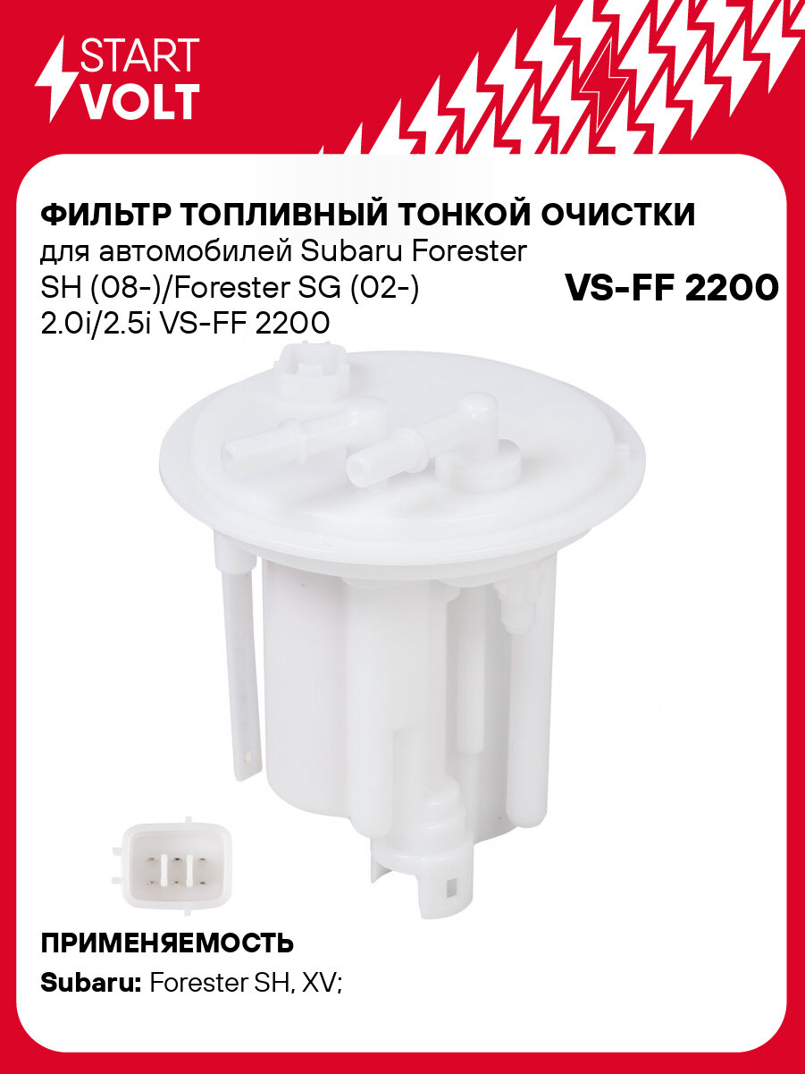 Фильтр топливный тонкой очистки для Subaru Forester (07-)/XV (11-) 1.6i/2.0i/2.5i 4x4 VS-FF 2200