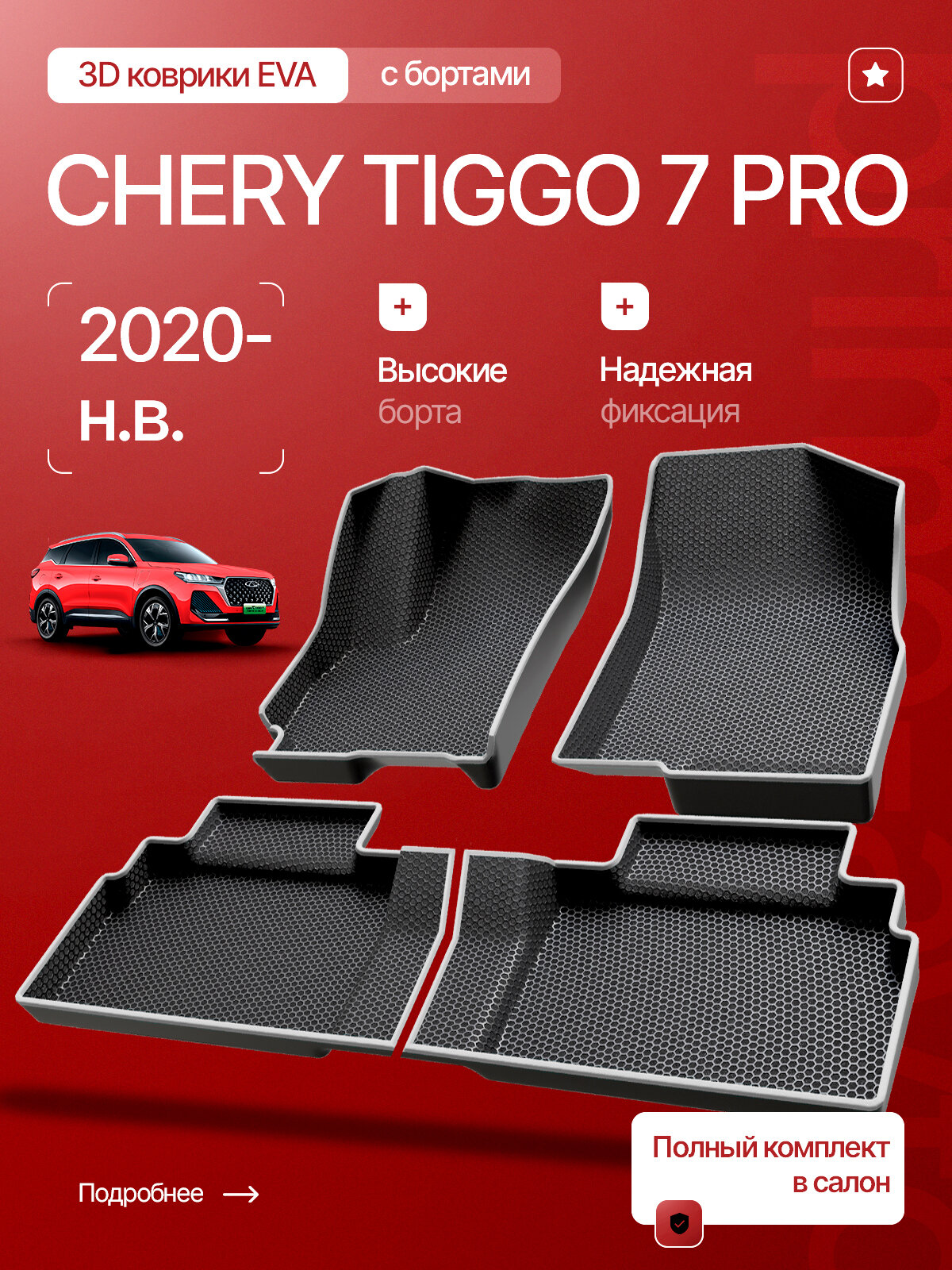 Коврики ЭВА в салон Chery Tiggo 7/Pro 2020-н. в./ Коврики EVA в салон с бортами Чери Тигго 7/ Prime-Avto