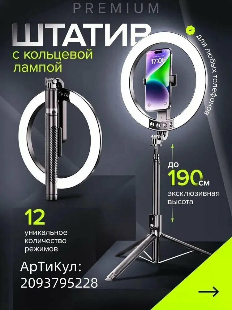Штатив для телефона напольный для съемок, монопод с лампой