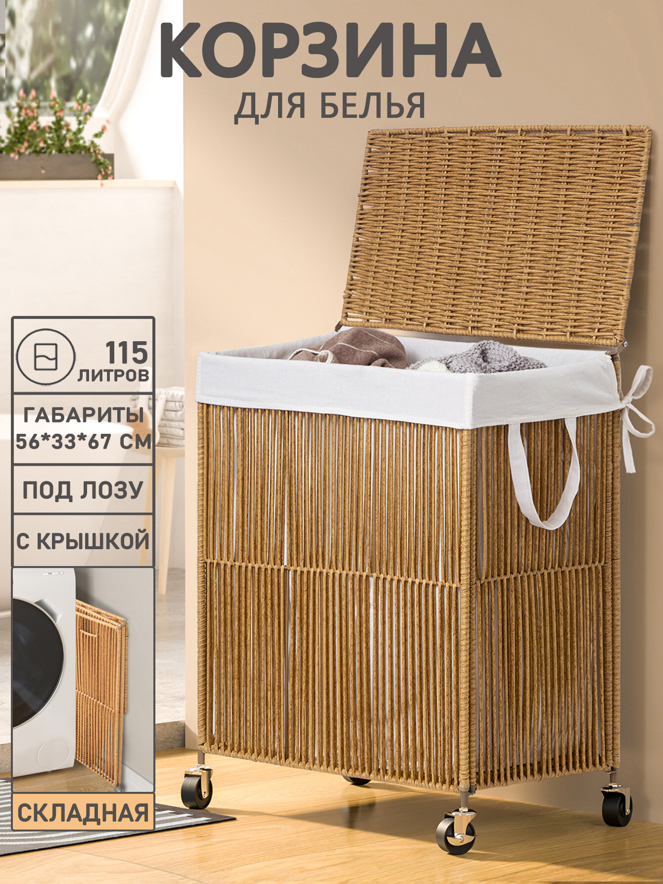 Корзина для белья натурального цвета с колесиками для удобного хранения